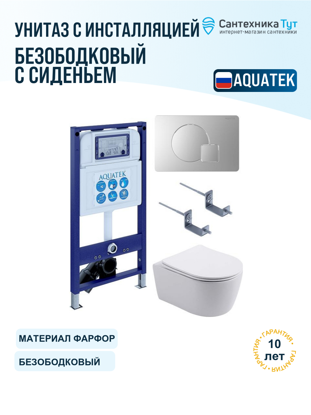 Инсталляция с унитазом комплект Aquatek Европа белый, с сиденьем микролифт и кнопкой смыва хром