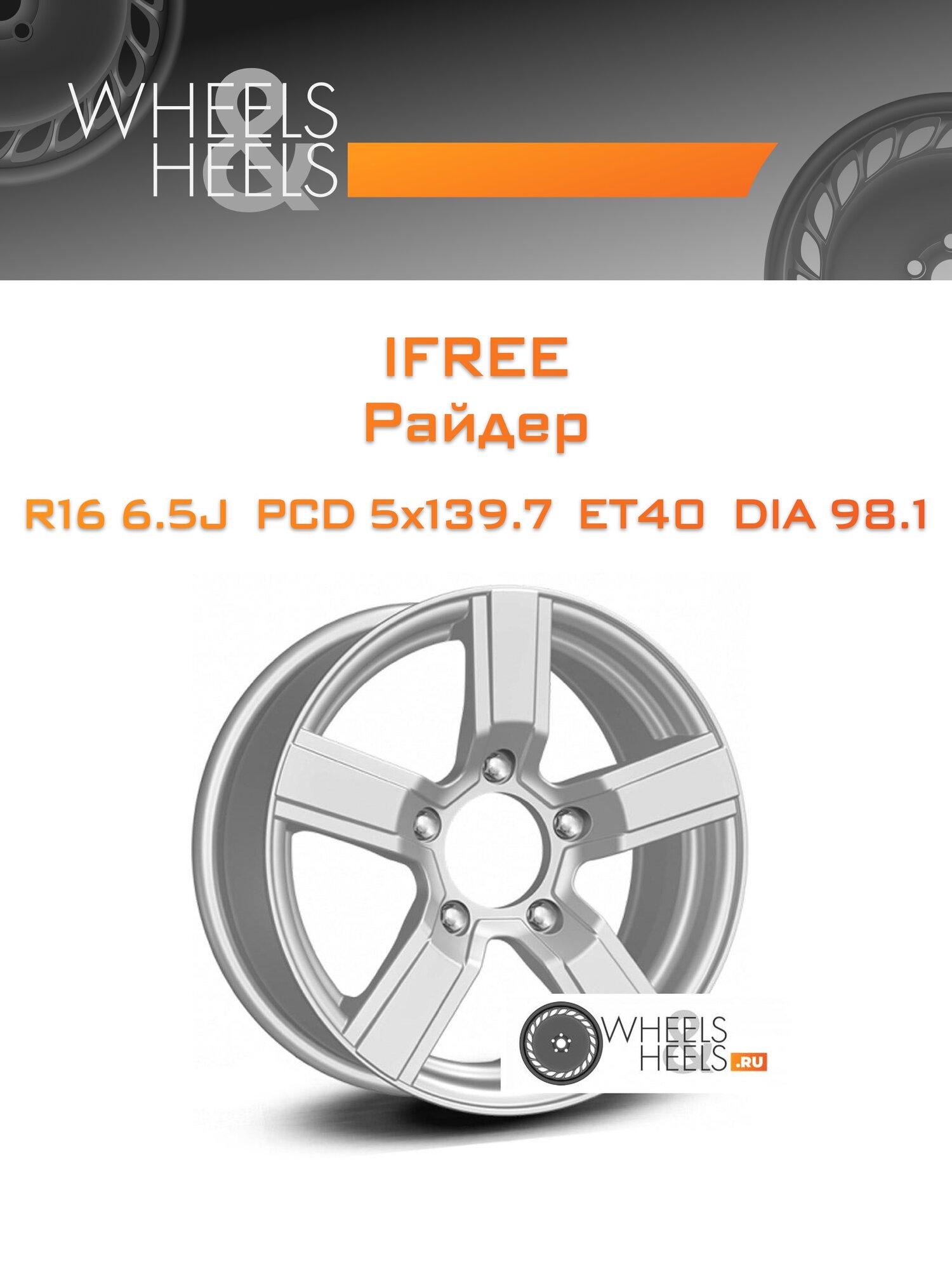 Диск автомобильный литой iFree Райдер 16x6.5 5x139.7 et40 dia98.1 Серебристый