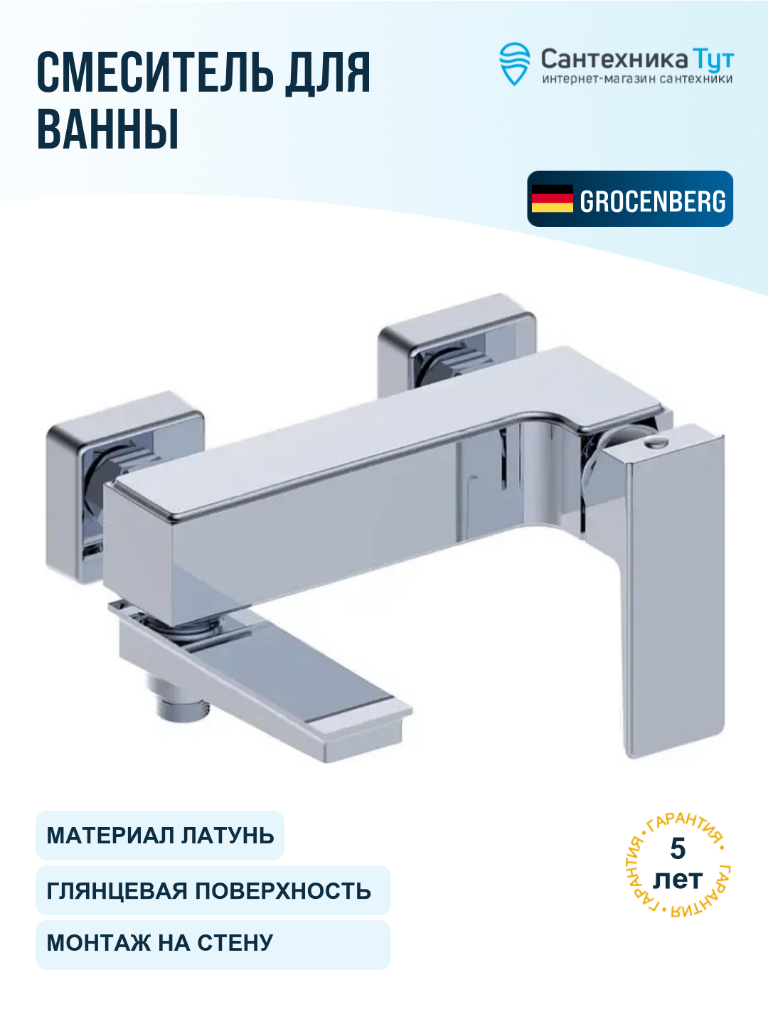 Смеситель для ванны Grocenberg GB8008CR хром, рычажное управление, латунь
