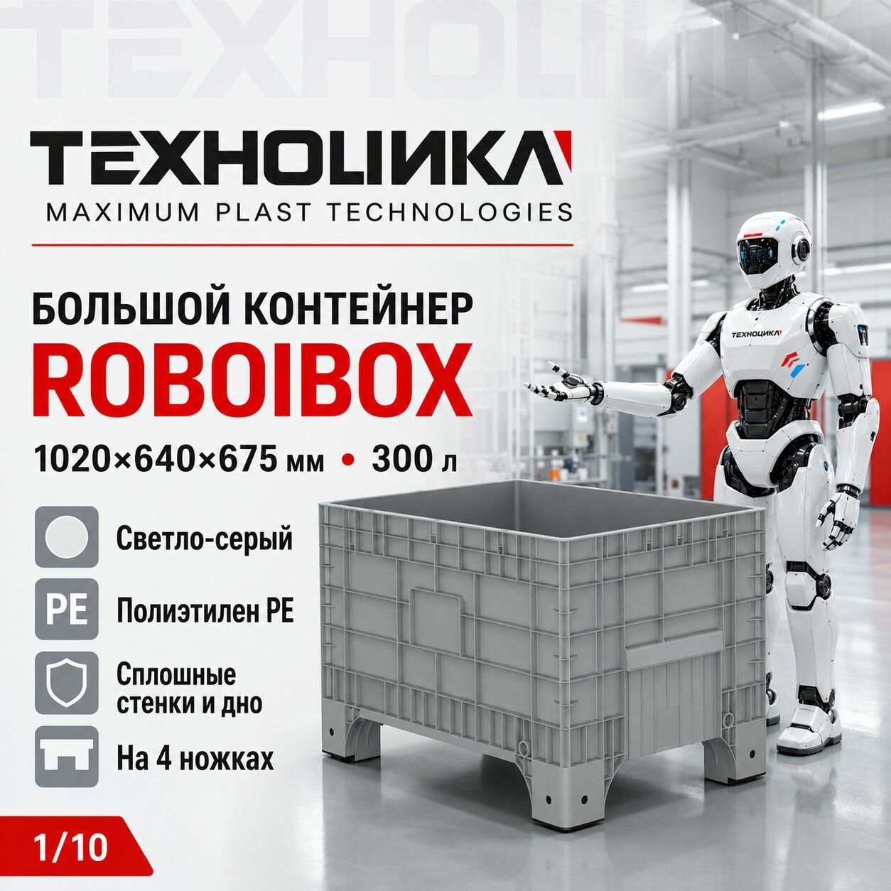Большой пластиковый контейнер техноцикл iBOX 300 л 1020x640x675 мм на ножках, ящик для дома, гаража, склада и производства