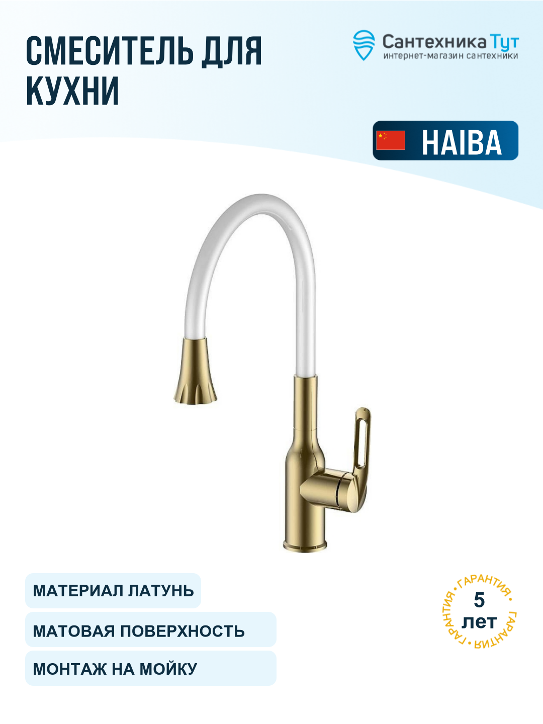 Смеситель для кухни Haiba HB42830-5 золото матовое, рычажный, латунь