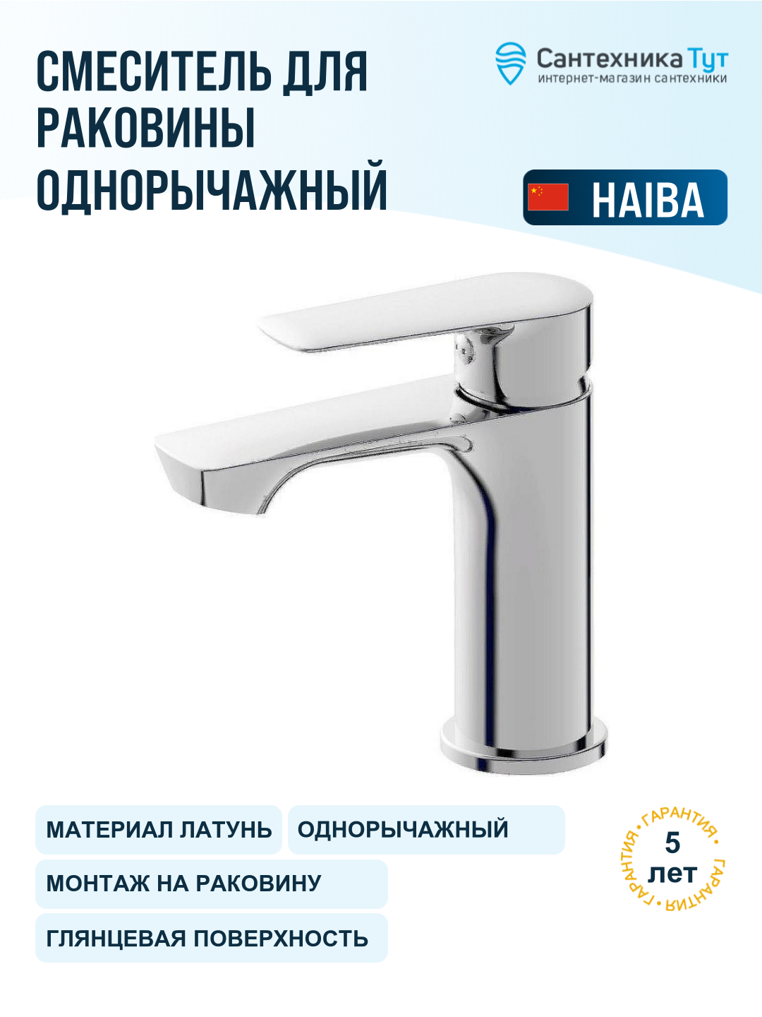 Смеситель для раковины Haiba HB563 HB10563 хром, рычажное управление, латунь