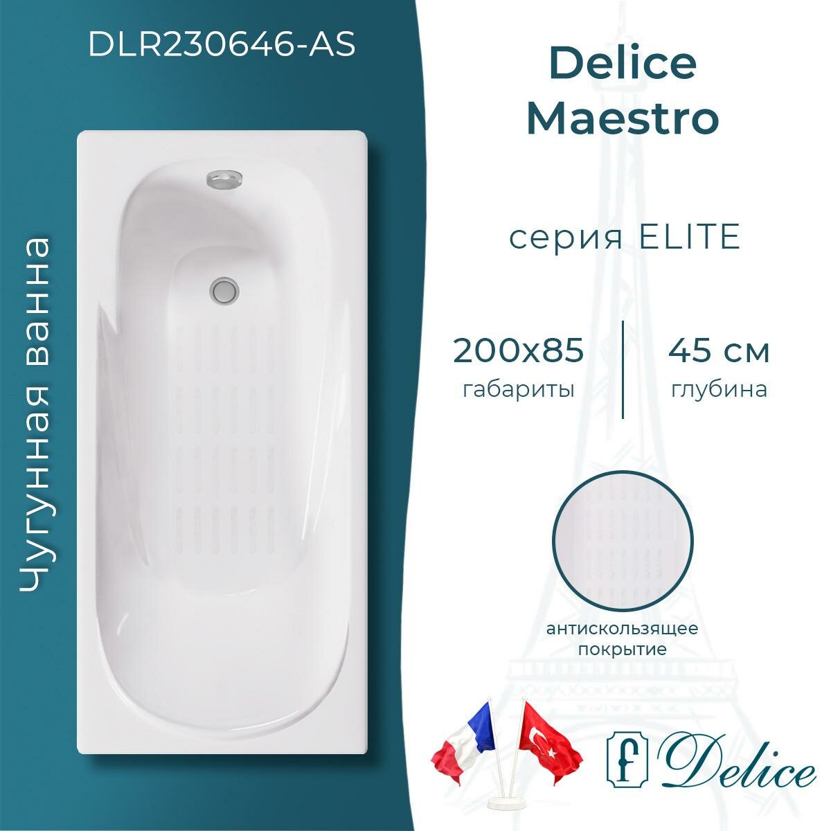 Чугунная ванна Delice Maestro 200х85 DLR230646-AS цвет Белый без отверстий под ручки с антискользящим покрытием