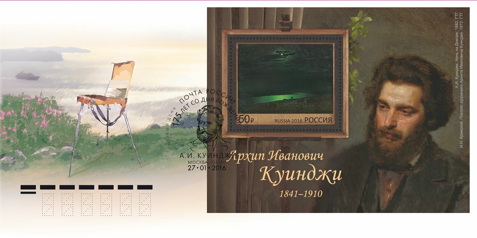 Конверт первого дня 175 лет со дня рождения живописца А. И. Куинджи (1841-1910)