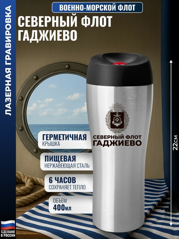 Термокружка ВМФ "Северный флот. Гаджиево" стального цвета (400 мл)