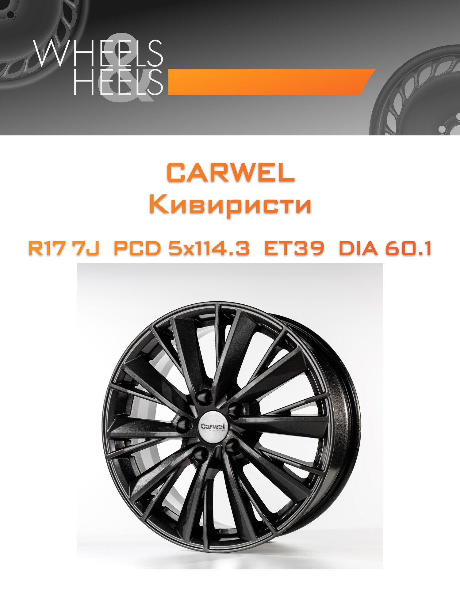 Диск автомобильный литой Carwel Кивиристи 17x7 5x114.3 et39 dia60.1 Графит