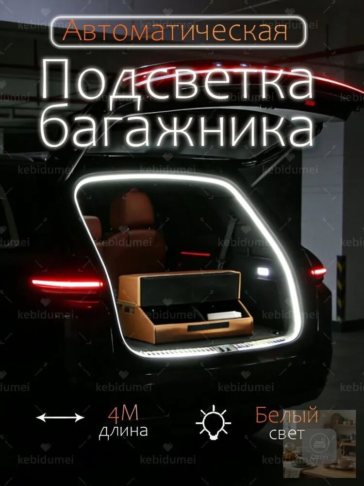 Лента светодиодная для багажника авто 4 метра; Подсветка для автомобиля