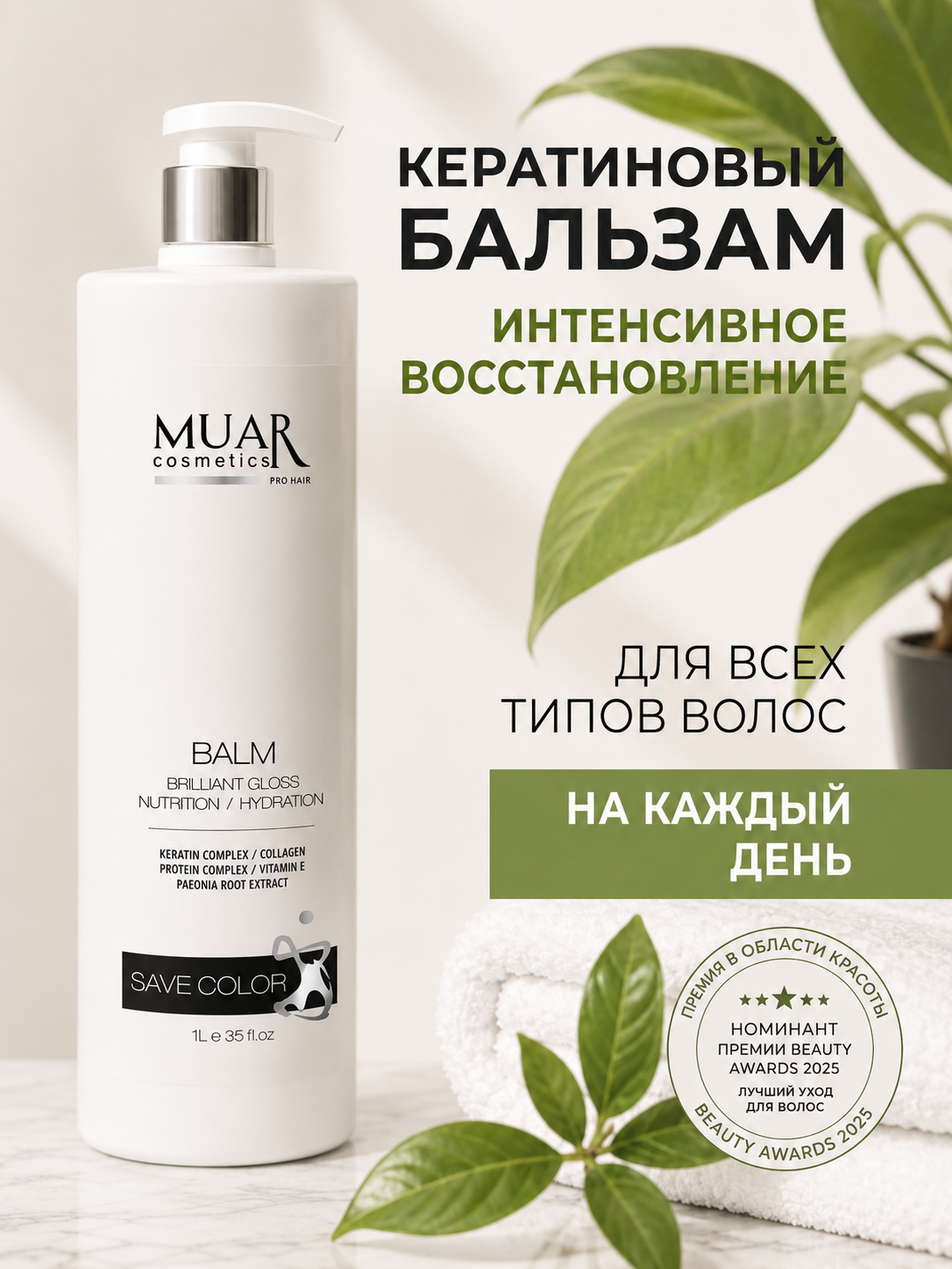 Бальзам для волос MUAR.cosmetics с кератином, коллагеном, касторовым и кокосовым маслами
