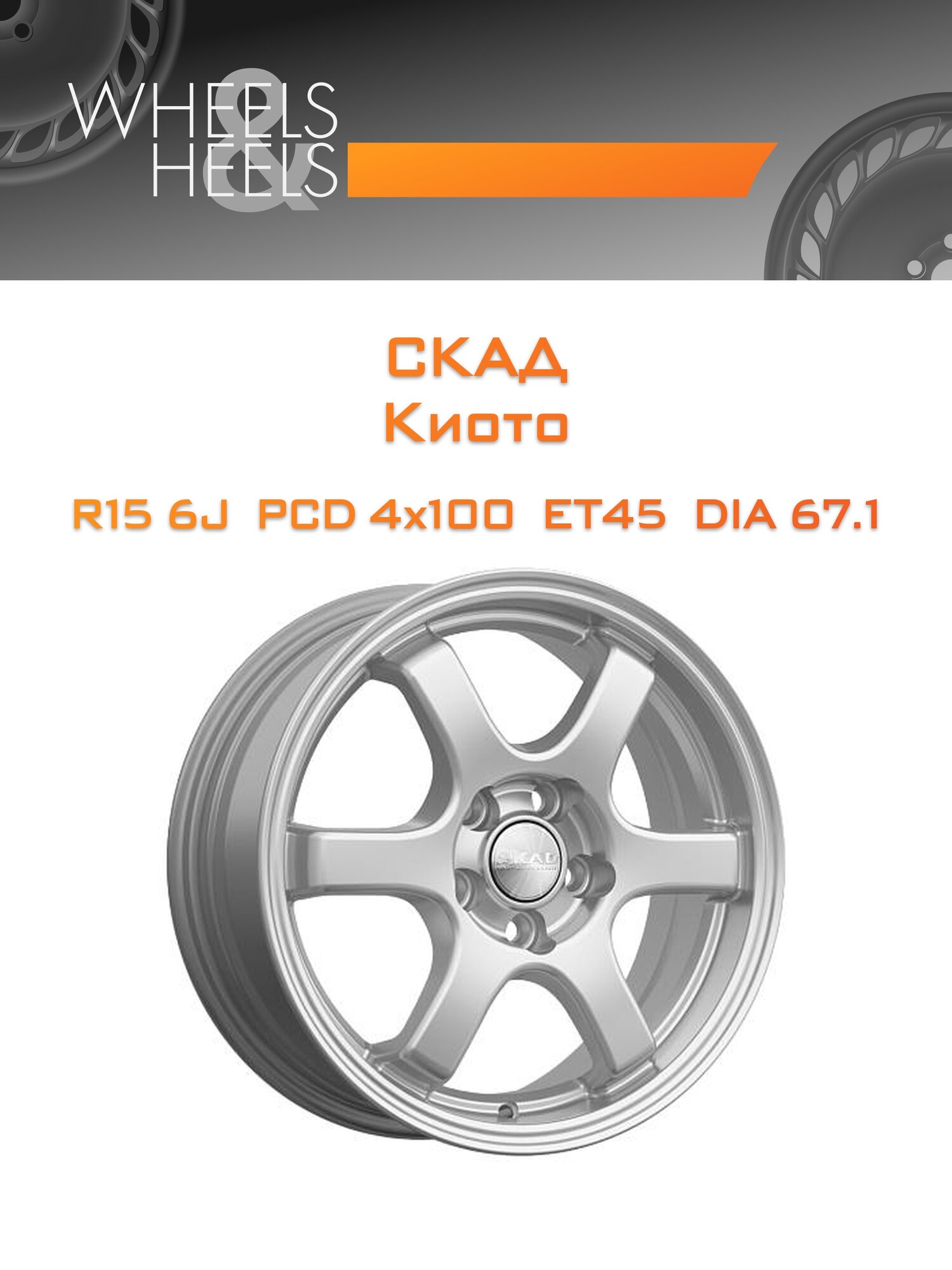 Диск автомобильный литой СКАД Киото 15x6 4x100 et45 dia67.1 Серебристый