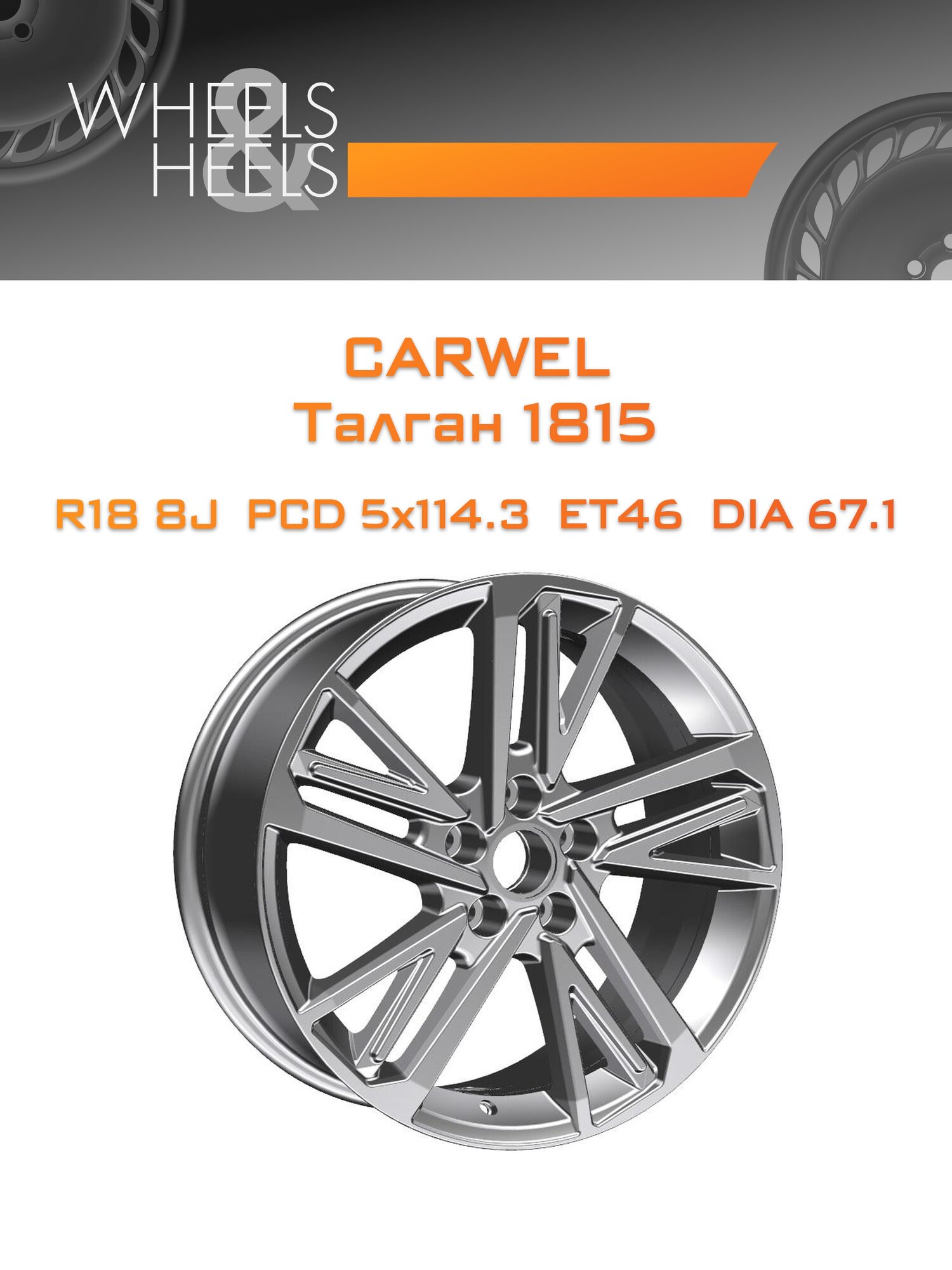 Диск автомобильный литой Carwel Талган 1815 18x8 5x114.3 et46 dia67.1 Серебристый
