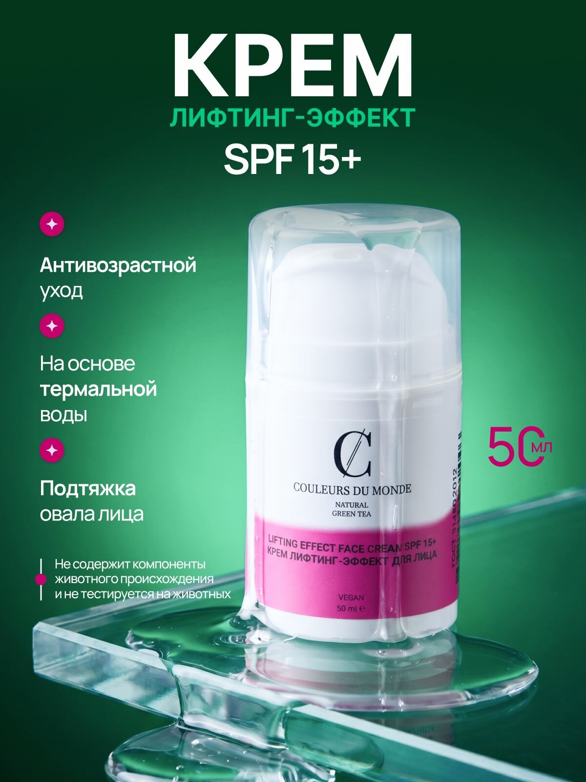Крем лифтинг-эффект COULEURS DU MONDE натуральный с зелёным чаем для лица SPF 15+