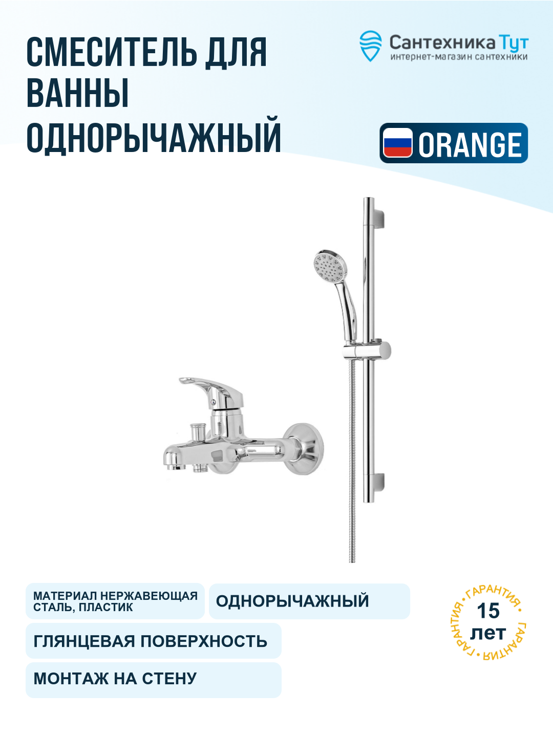 Смеситель для ванны Orange OneLife P01-611cr хром, рычажное управление, полимер