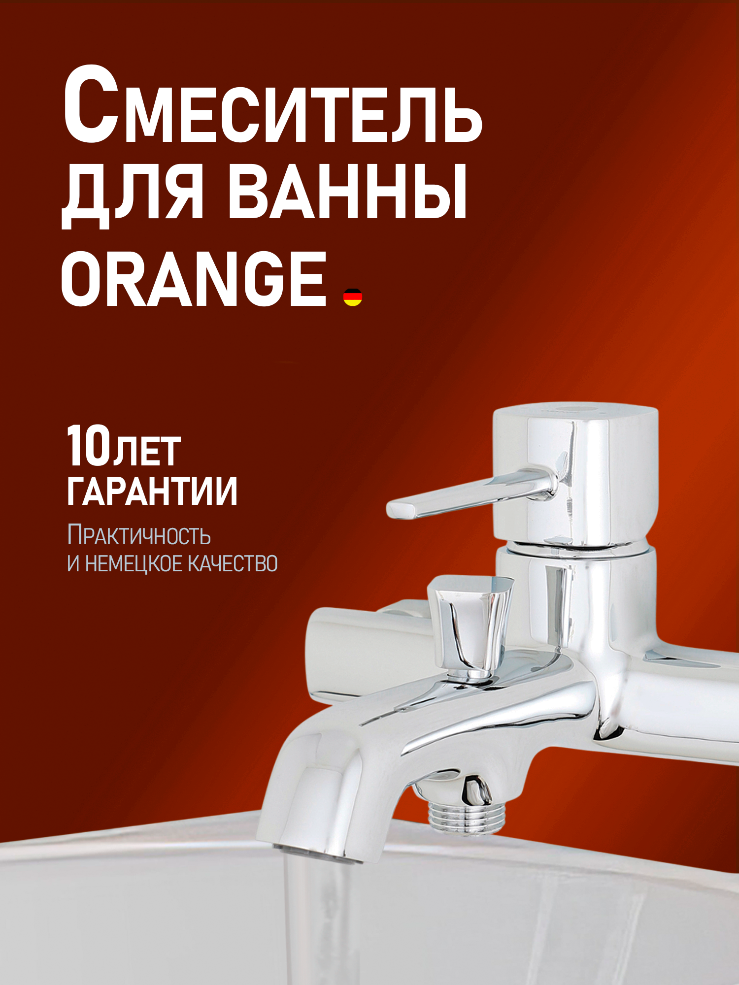 Смеситель для ванны Orange Karl M05-100cr хром, рычажное управление, латунь