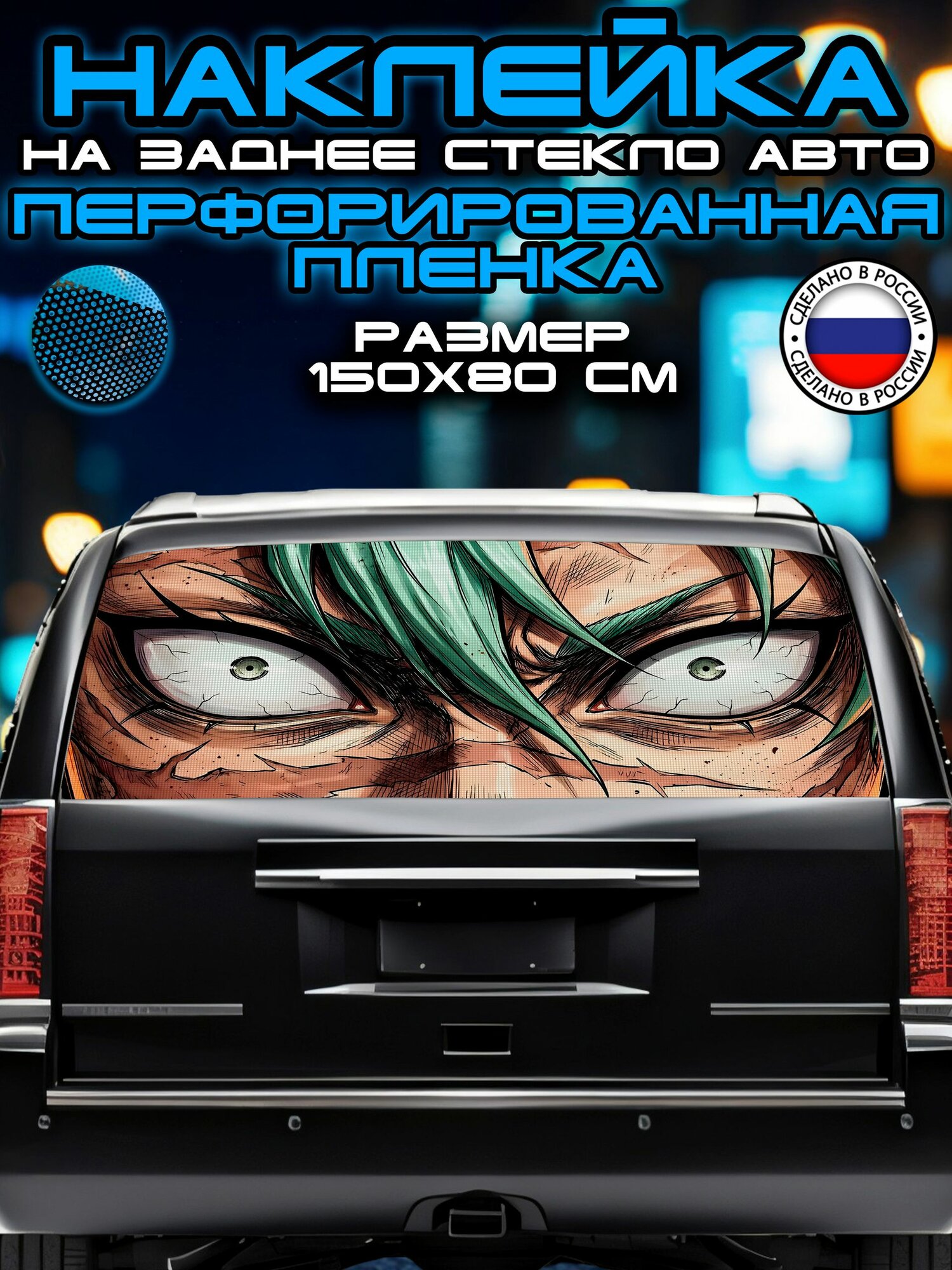 Перфорированная наклейка на заднее стекло авто