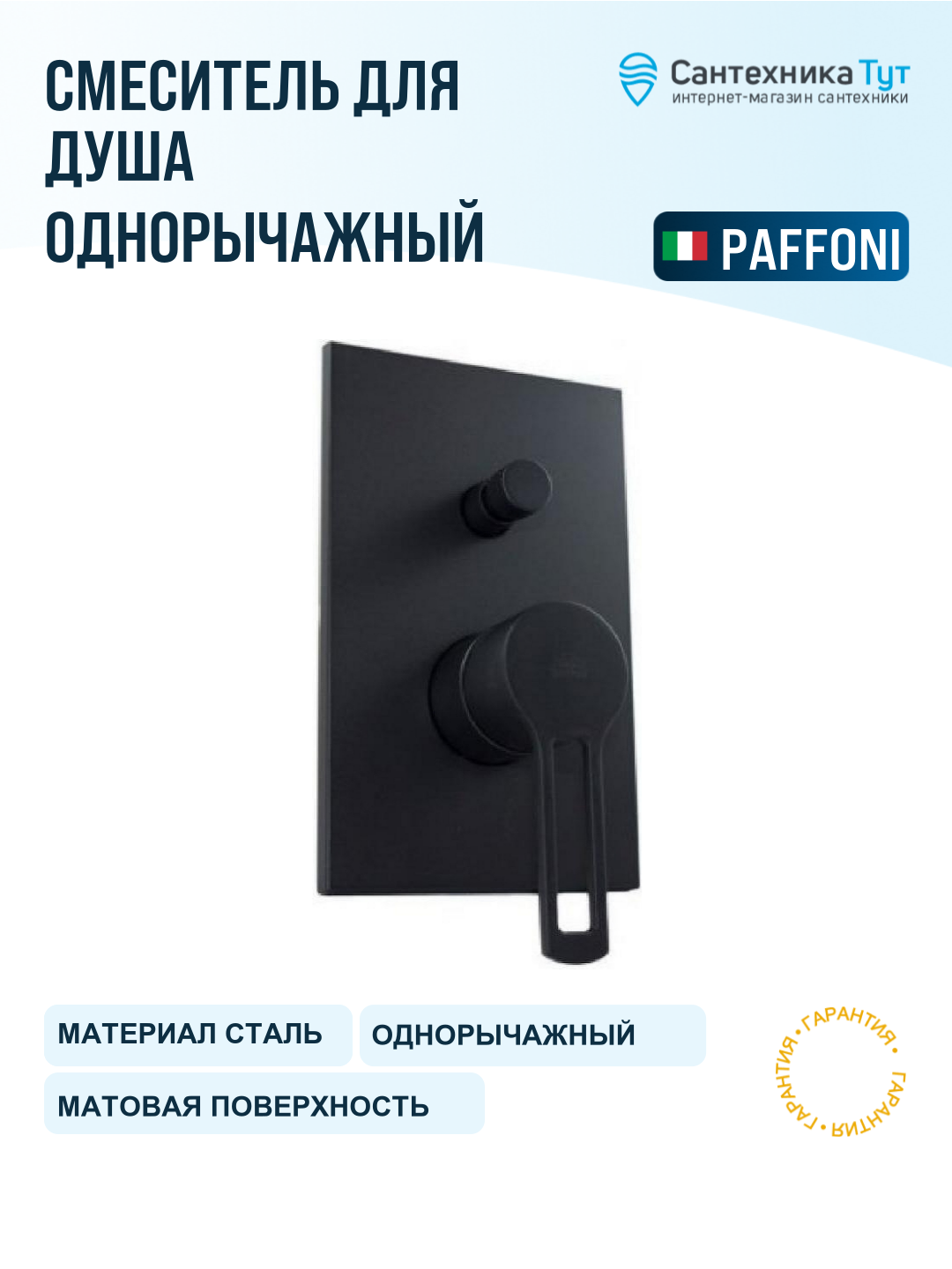 Смеситель для душа Paffoni Ringo RIN015NO M Черный матовый