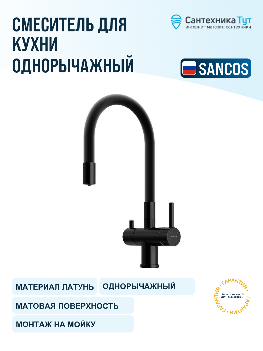 Смеситель для кухни Sancos Lucia SC4004MB черный матовый черный, с краном для питьевой воды, рычажный, латунь