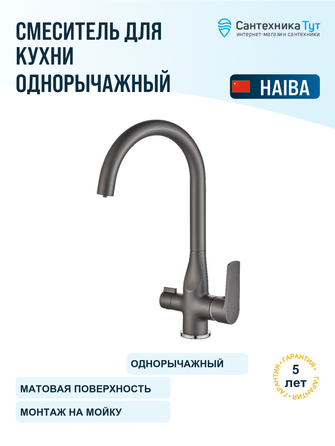 Смеситель для кухни Haiba HB533-3 HB76533-3 пепельный, с краном для питьевой воды, рычажный, латунь