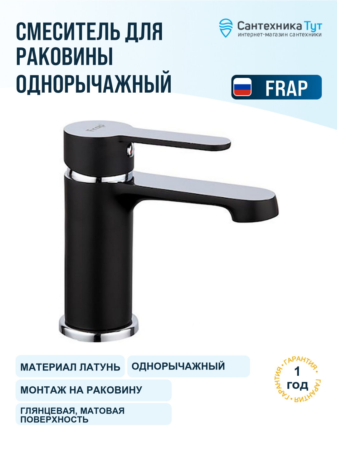 Смеситель для раковины Frap H42 F1042 черный матовый хром, рычажное управление, латунь