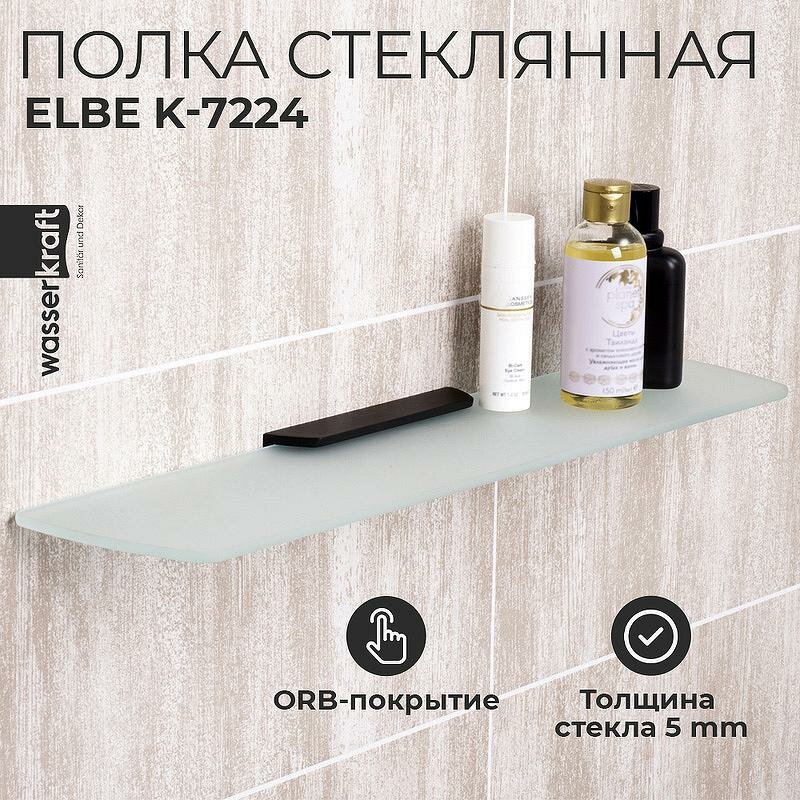 Полка для ванной WasserKRAFT Elbe K-7224 черный матовый