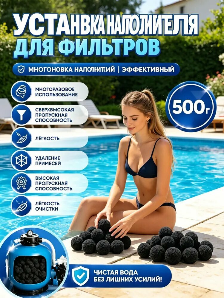Фильтрующая засыпка для бассейна вместо кварцевого песка, вес 500 грамм Наполнитель сферический для песочного фильтра бассейна