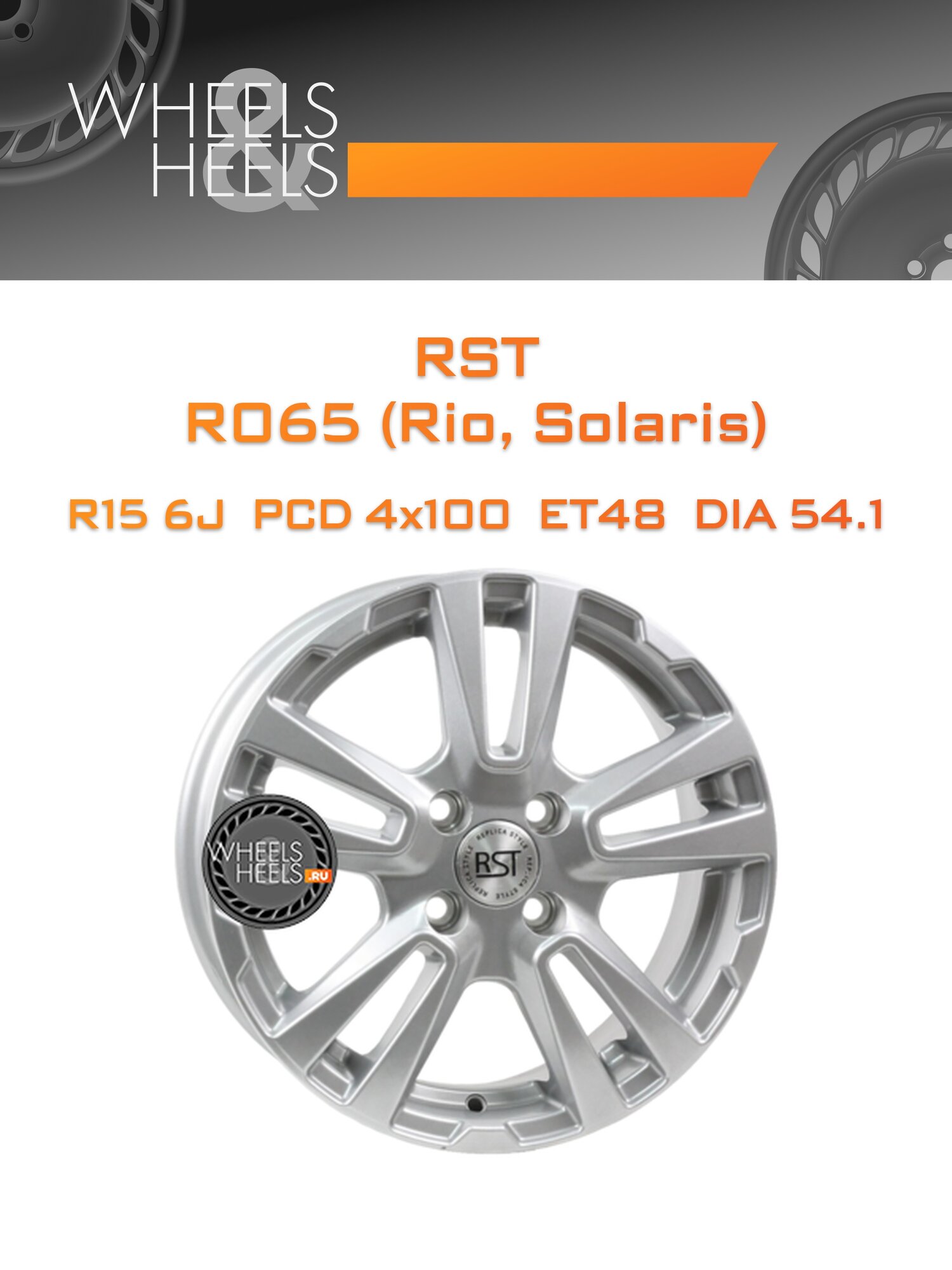 Диск автомобильный литой RST R065 (Rio, Solaris) 15x6 4x100 et48 dia54.1 SL
