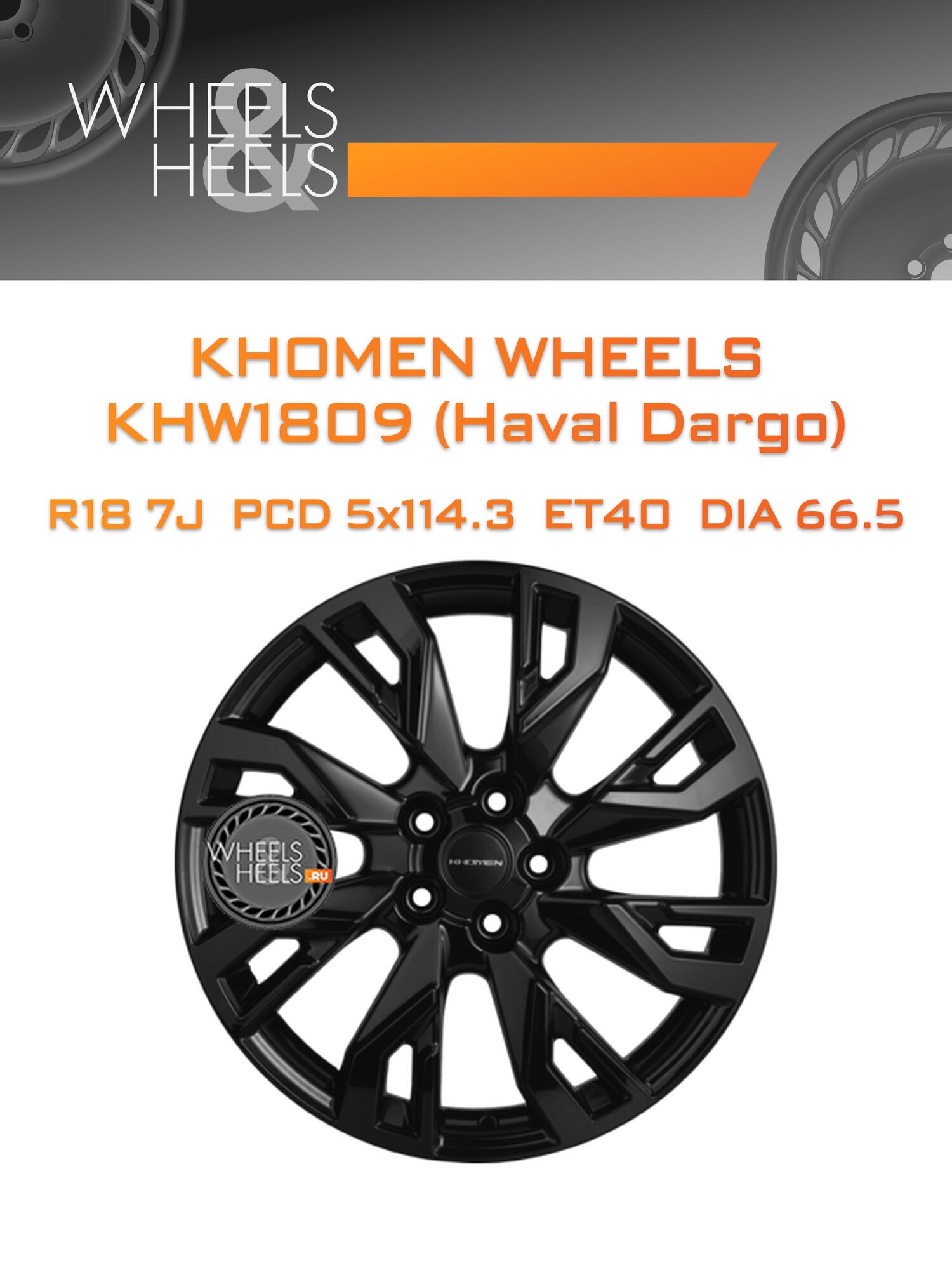 Диск автомобильный литой Khomen Wheels KHW1809 (Haval Dargo) 18x7 5x114.3 et40 dia66.5 Black