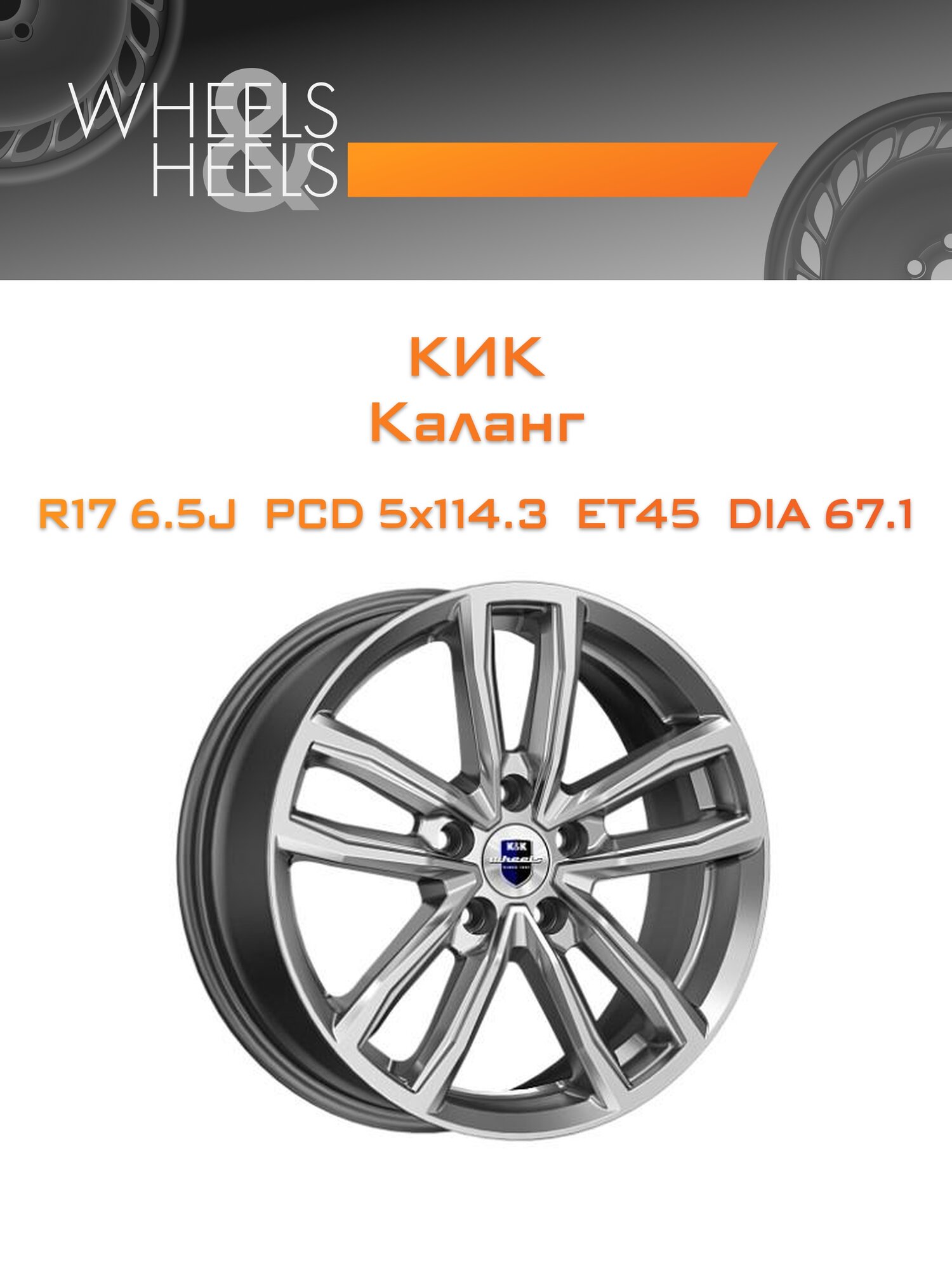 Диск автомобильный литой КиК Каланг 17x6.5 5x114.3 et45 dia67.1 Серый тёмный глянцевый