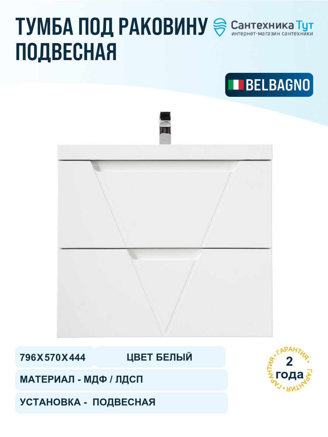 Тумба под раковину BelBagno Vittoria 80 VITTORIA-800-2C-SO-BL-P подвесная Bianco Lucido