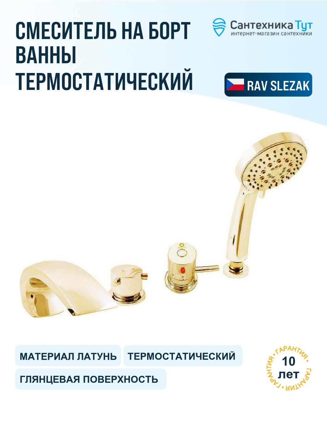 Смеситель на борт ванны Rav Slezak Dunaj Termostat DT272.5PZ с термостатом Золото