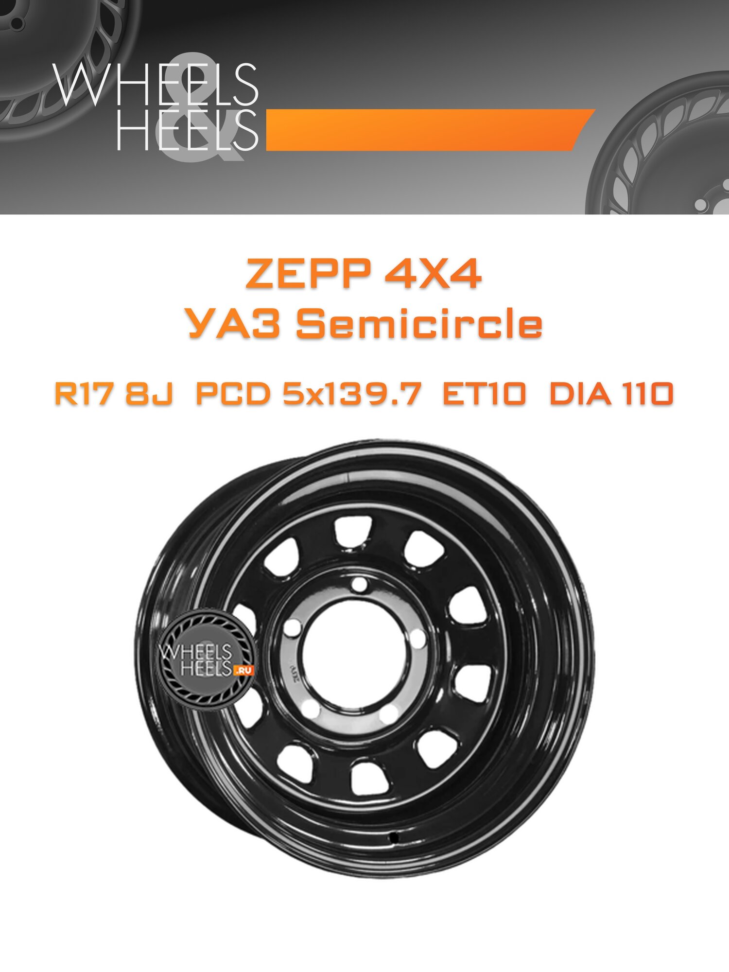 Диск автомобильный стальной ZEPP 4x4 УАЗ Semicircle 17x8 5x139.7 et10 dia110 Gloss Black