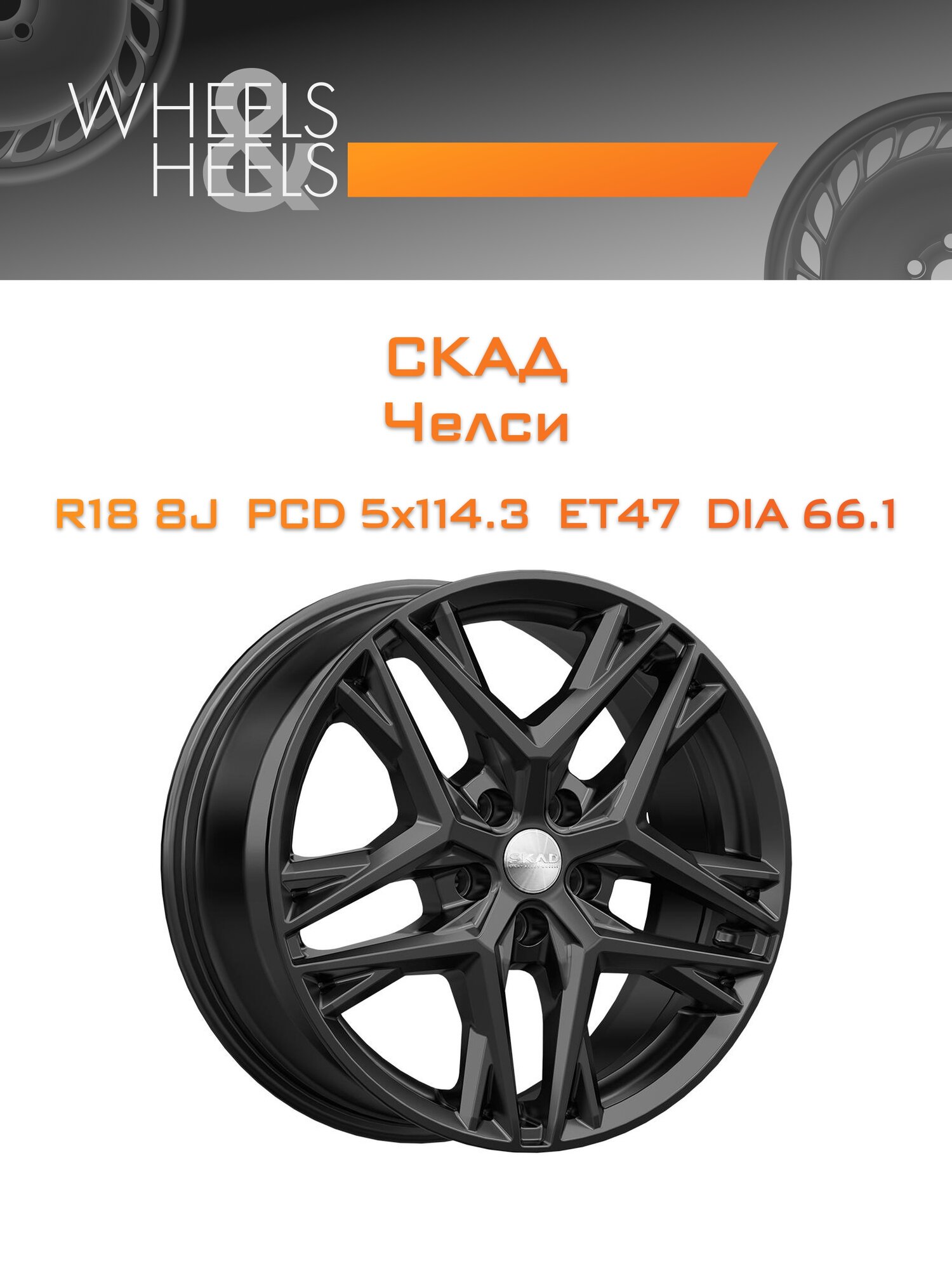 Диск автомобильный литой СКАД Челси 18x8 5x114.3 et47 dia66.1 Чёрный матовый