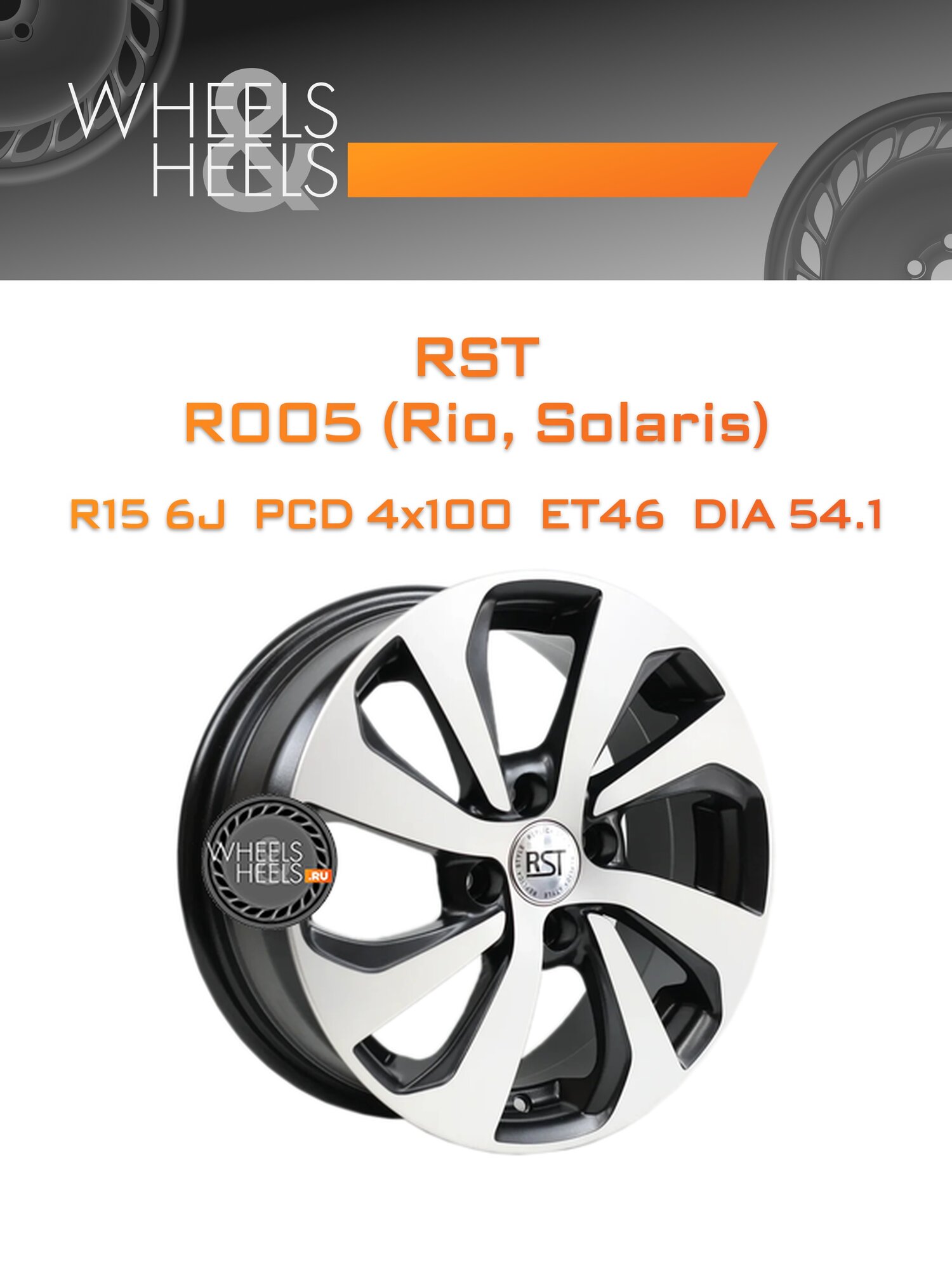Диск автомобильный литой RST R005 (Rio, Solaris) 15x6 4x100 et46 dia54.1 BDm