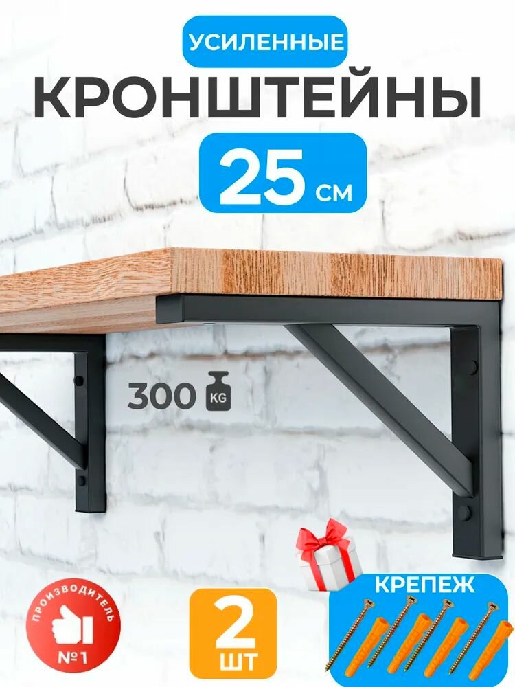 Кронштейн для полки усиленный , раковины 25х20 см, черный, стальной 2шт