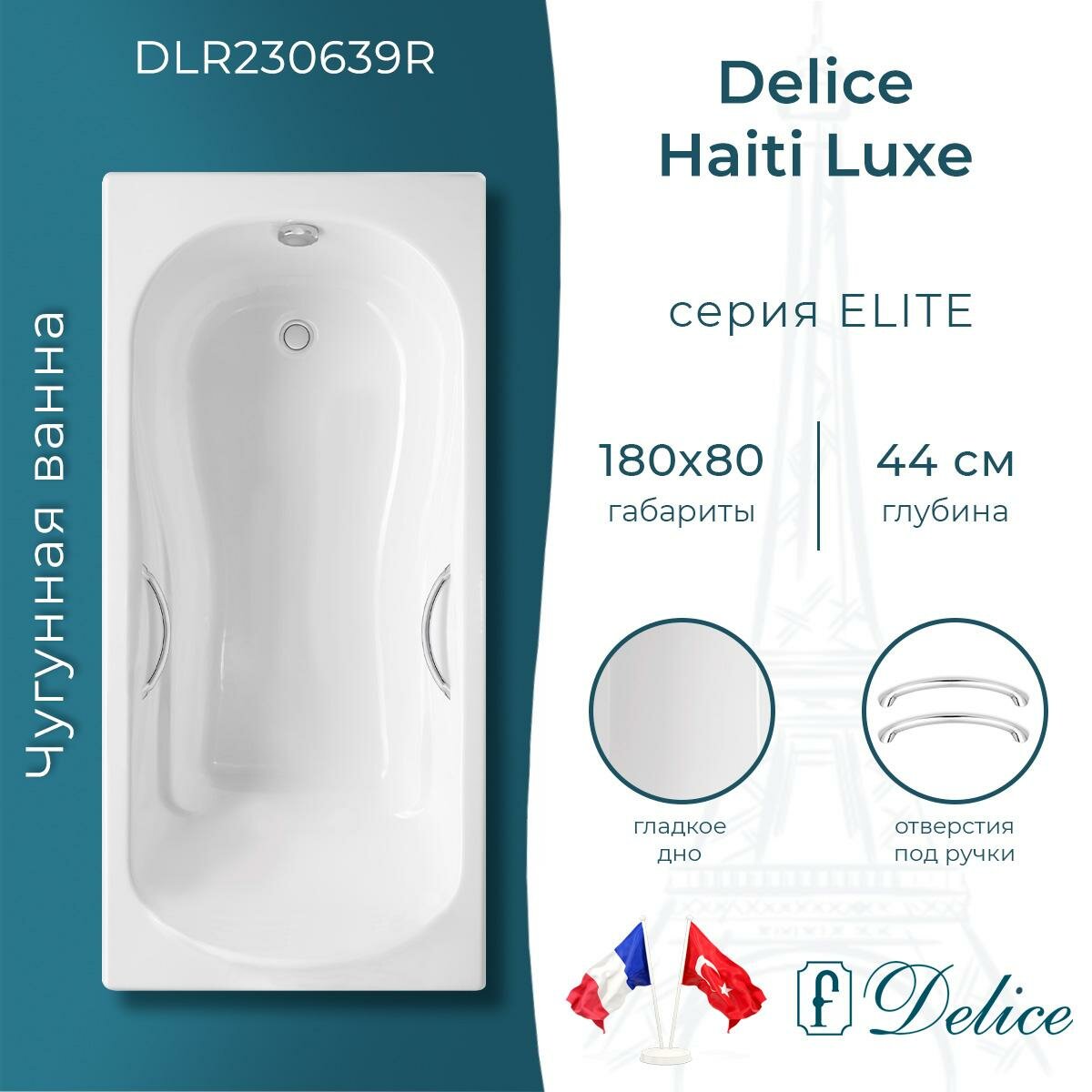 Чугунная ванна Delice Haiti Luxe 180х80 DLR230639R с отверстиями под ручки без антискользящего покрытия