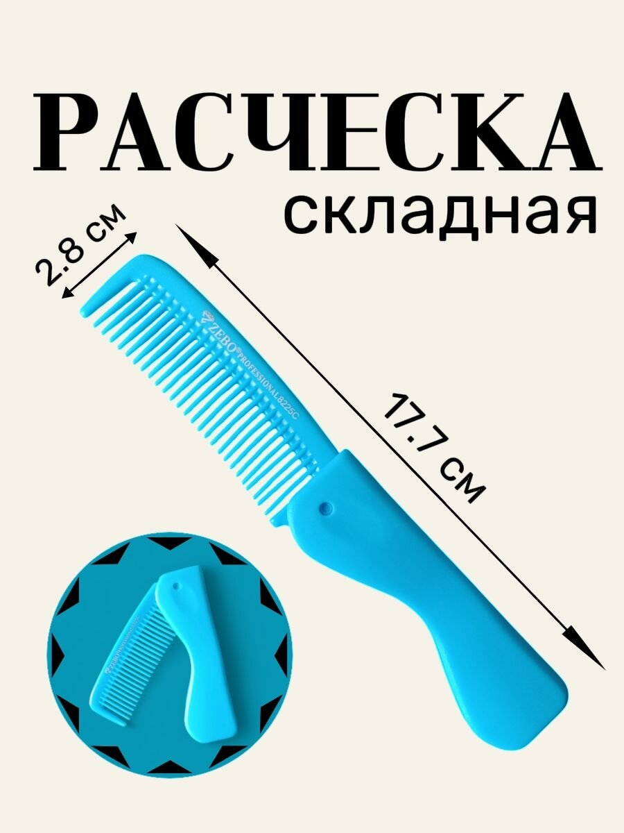 Расческа гребень для волос компактная складная пластиковая ZEBO professional, голубая, размер 17.7 х 2.8 см (10 х 3.8 см)