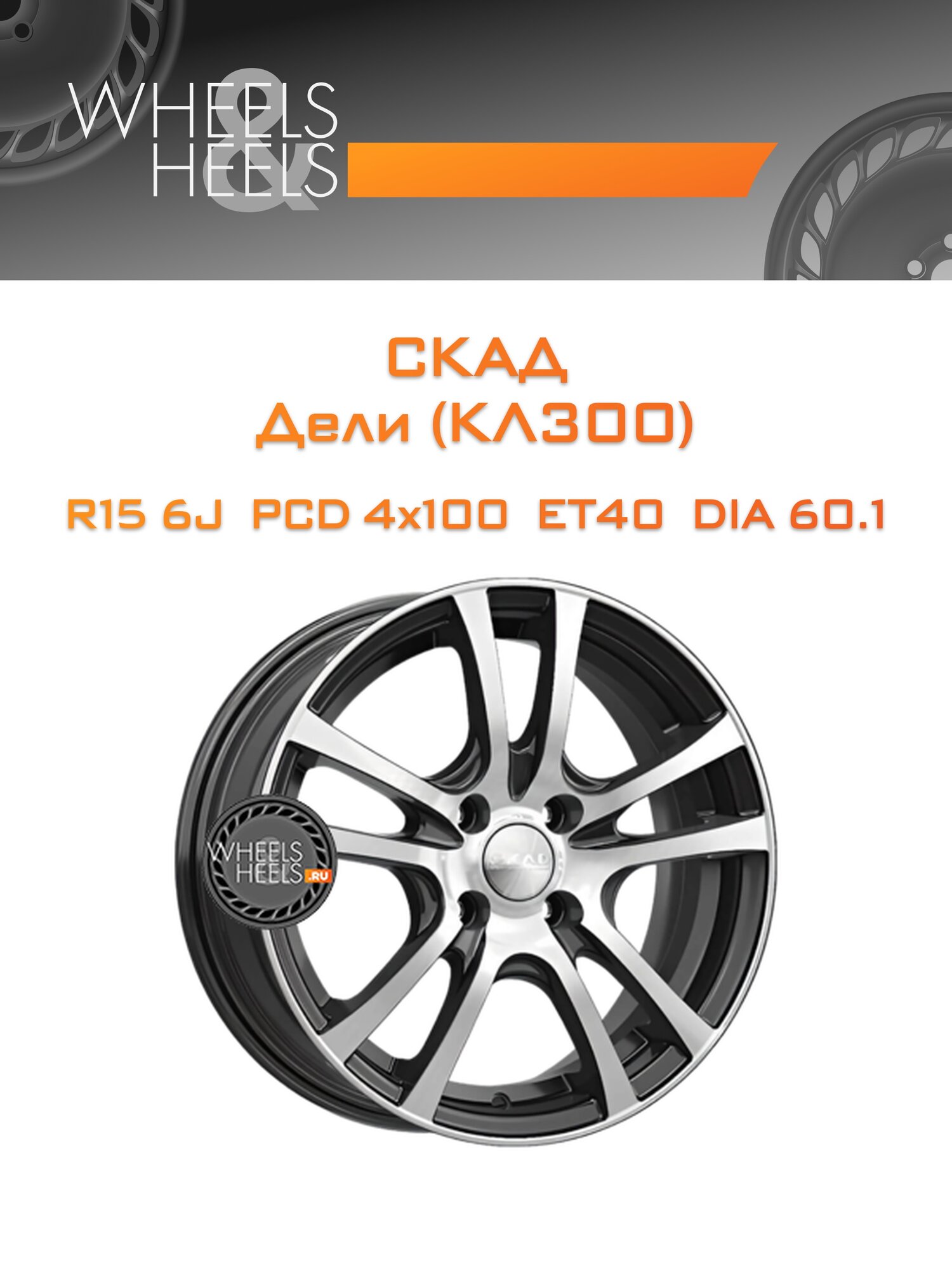 Диск автомобильный литой СКАД Дели (КЛ300) 15x6 4x100 et40 dia60.1 Алмаз