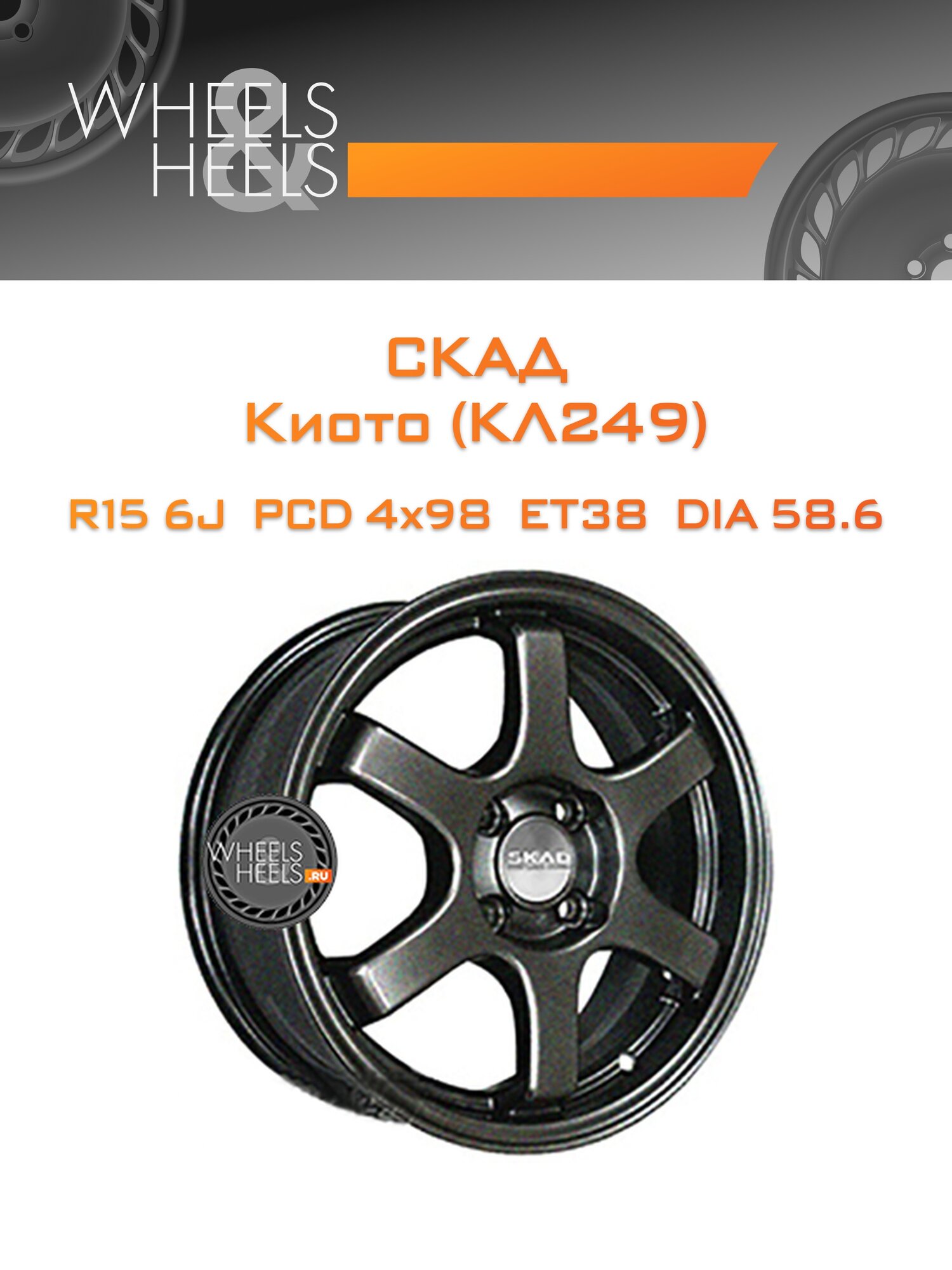 Диск автомобильный литой СКАД Киото (КЛ249) 15x6 4x98 et38 dia58.6 Графит