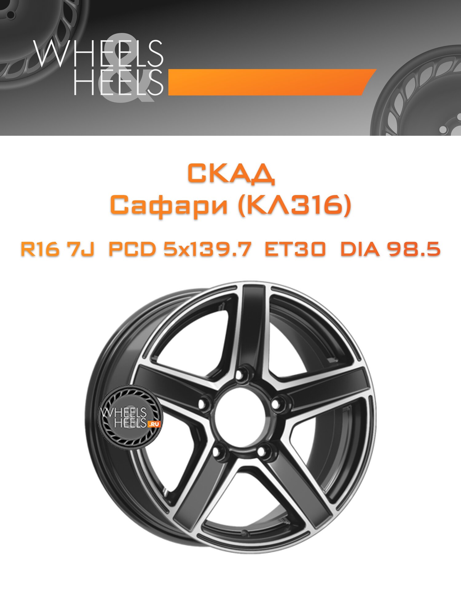 Диск автомобильный литой СКАД Сафари (КЛ316) 16x7 5x139.7 et30 dia98.5 Алмаз