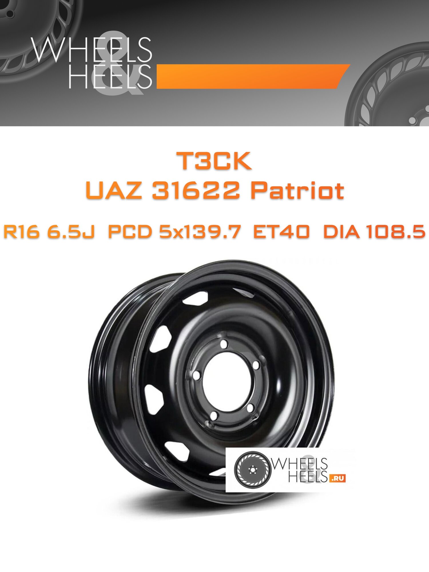 Диск автомобильный стальной ТЗСК UAZ 31622 Patriot 16x6.5 5x139.7 et40 dia108.5 Черный