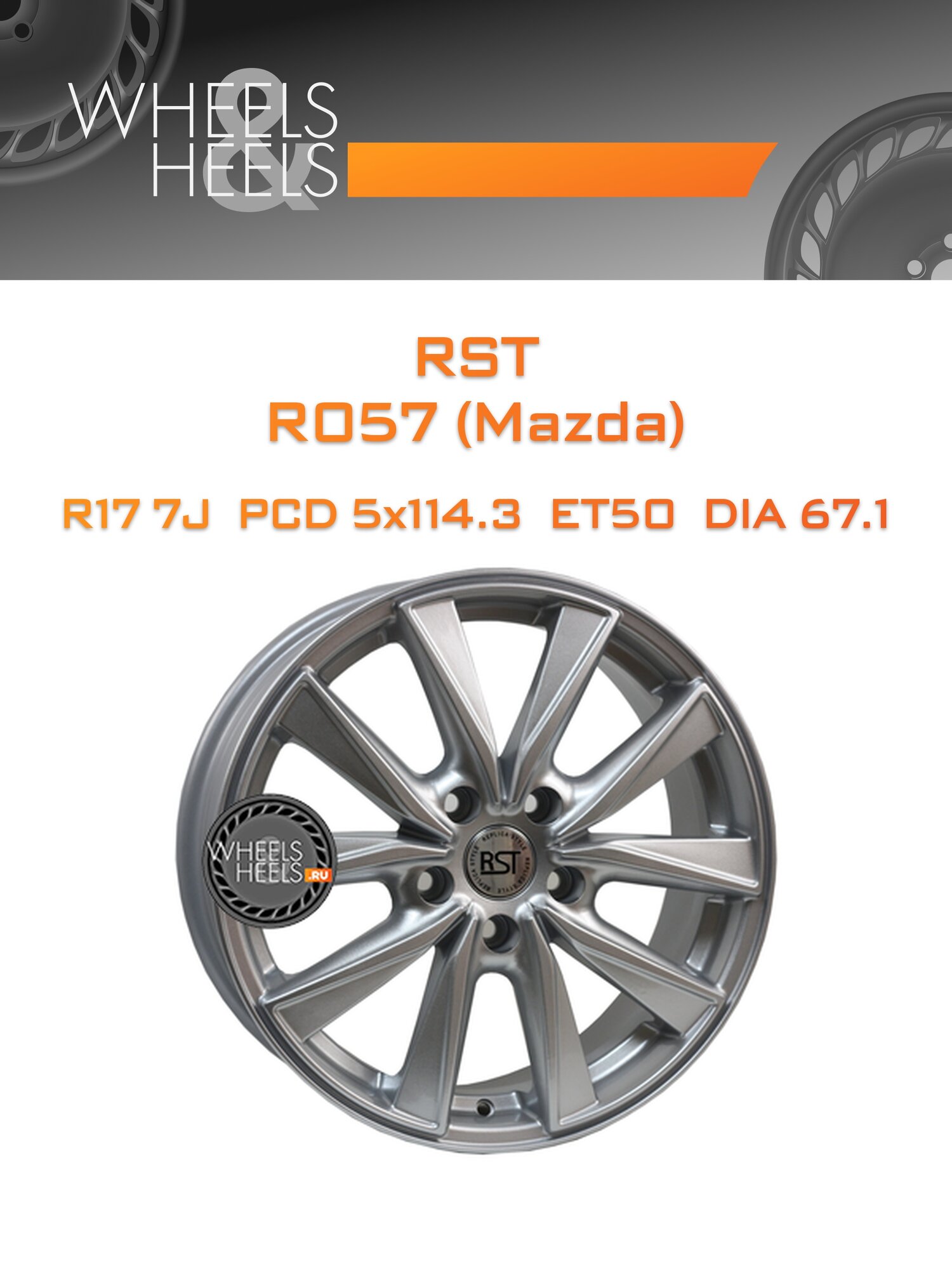 Диск автомобильный литой RST R057 (Mazda) 17x7 5x114.3 et50 dia67.1 Silver