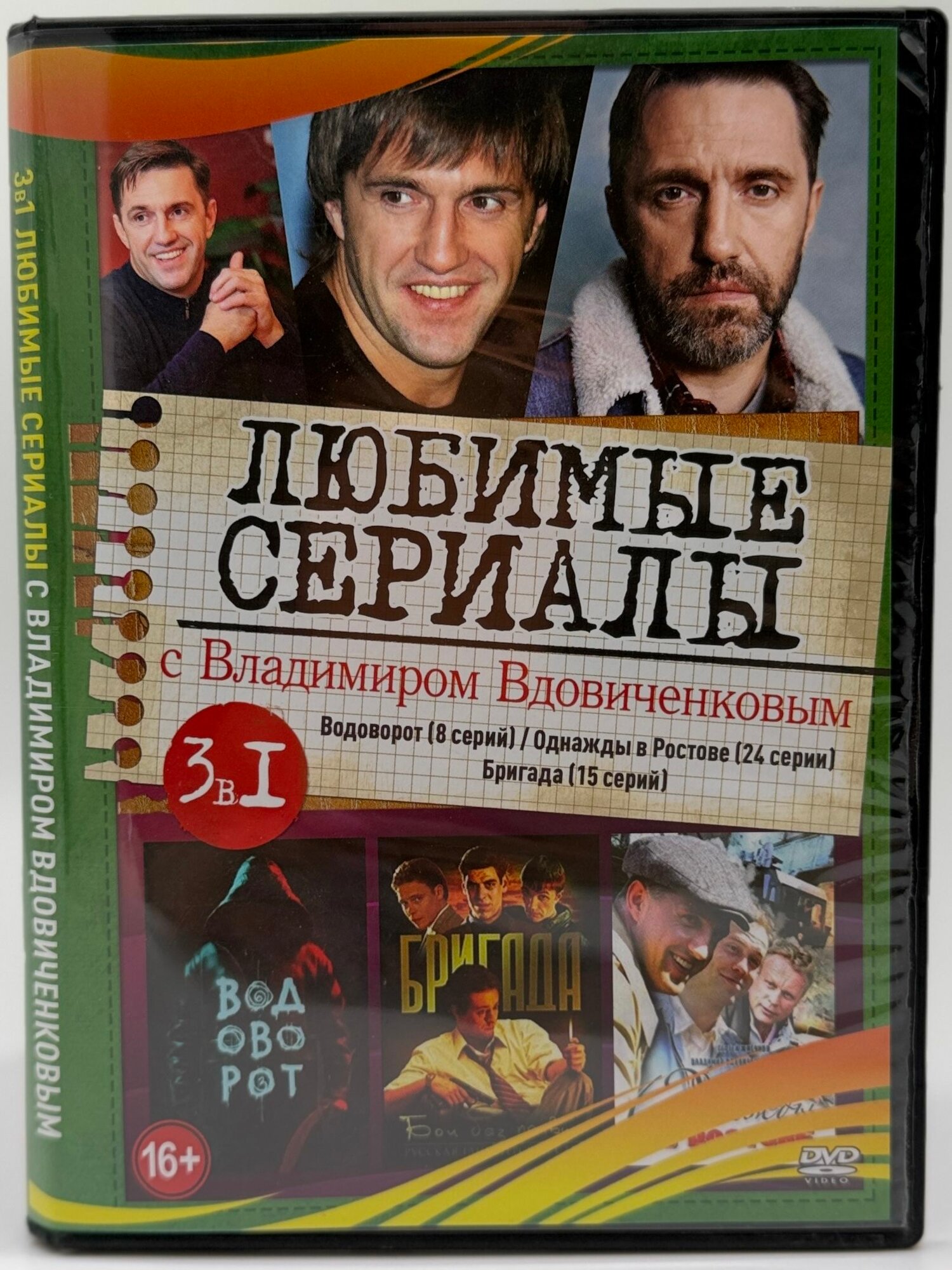 Любимые сериалы с Владимиром Вдовиченковым. Сборник 3в1. DVD диск
