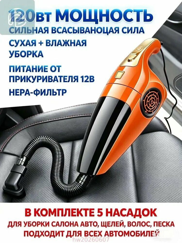 Автомобильный пылесос 12В 120Вт, ручной, влажная и сухая уборка с HEPA-фильтром и насадками для уборки салона автомобиля, щелей, ковриков, сбора пыли и волос