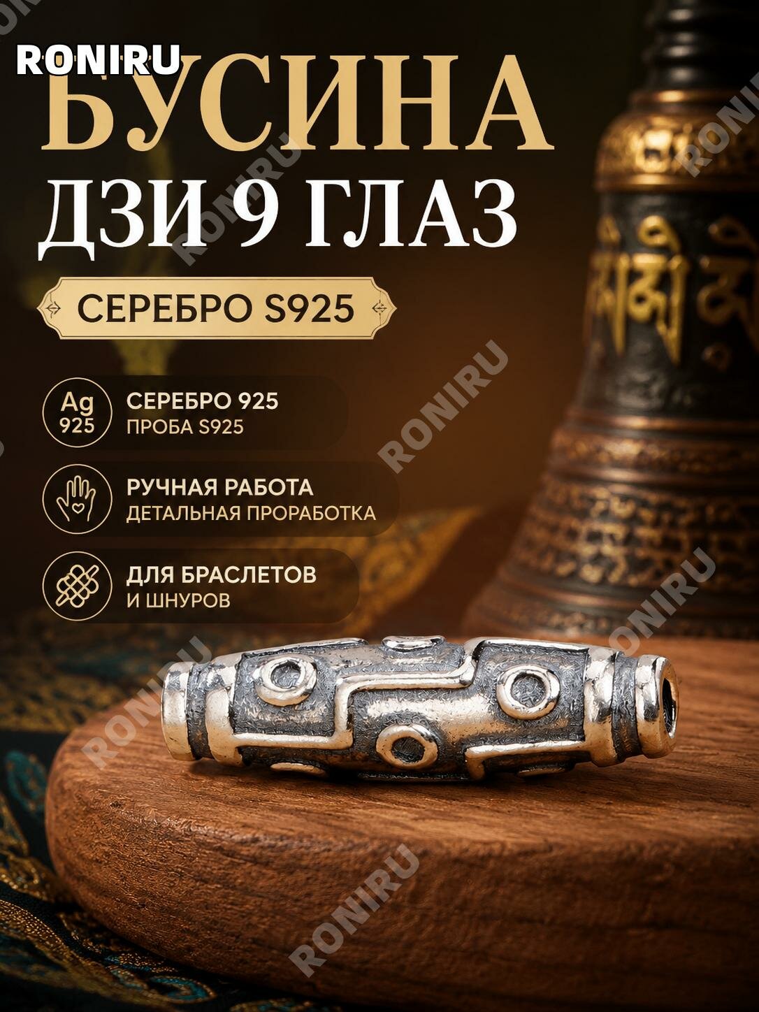 Серебряная бусина S925 девятиглазая Дзи, крупная, для украшений