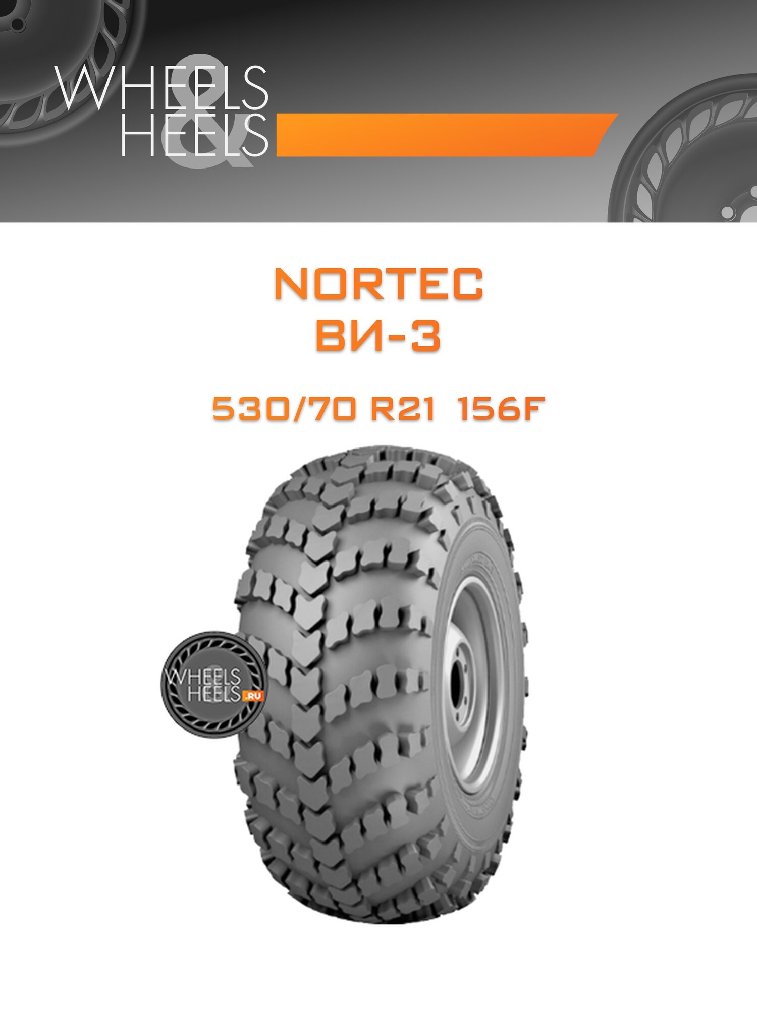 Шина автомобильная NorTec ВИ-3 530/70 R21 156F ALLSEASON, всесезонная, универсальная