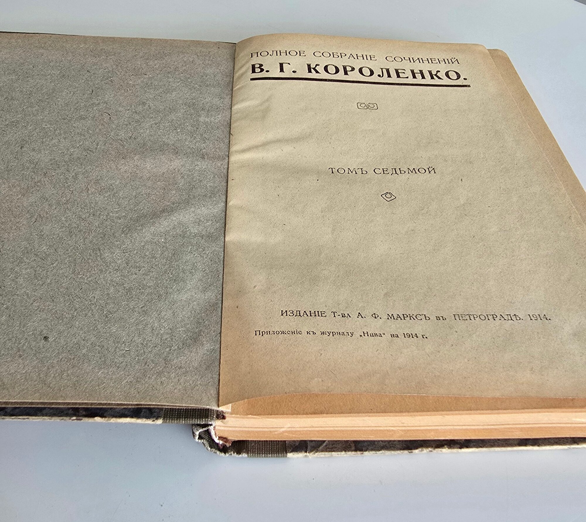 Антикварная книга 1914 г.