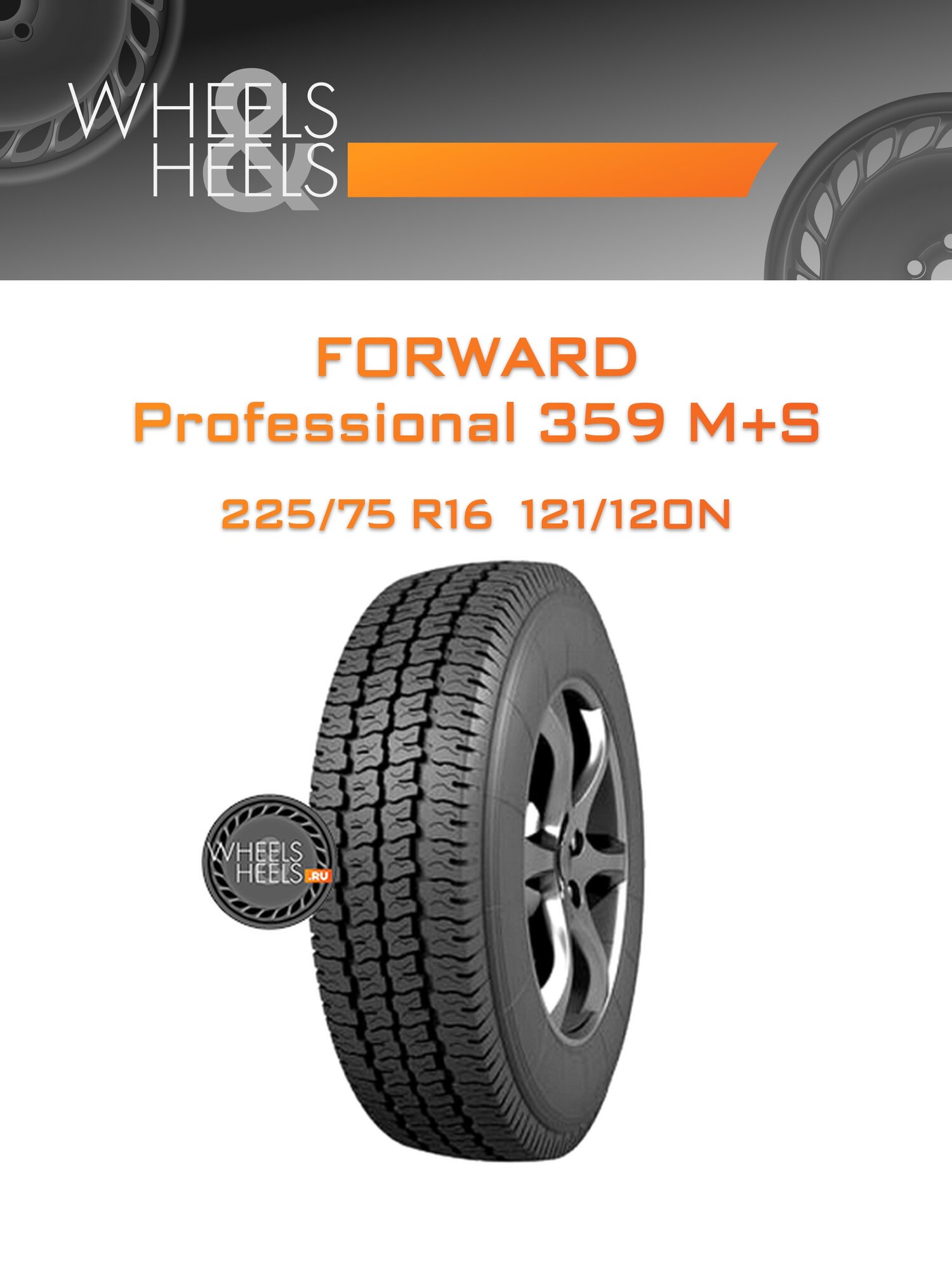 Шина автомобильная Forward Professional 359 M+S 225/75 R16 121/120N ALLSEASON, всесезонная, универсальная