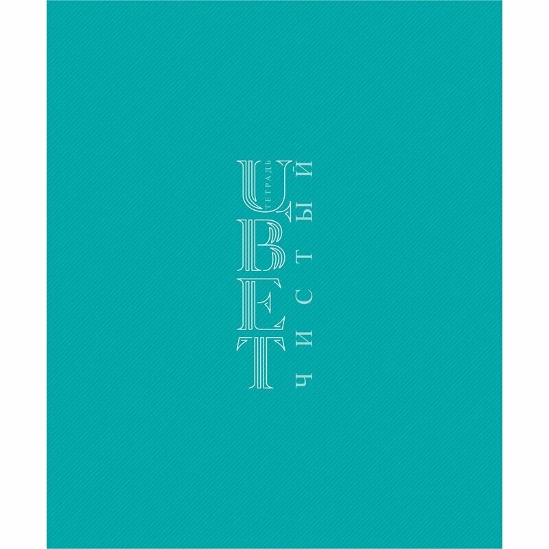 Тетрадь 48л А5ф клетка, скоба, мел. картон, ассорт, Чистый цвет,092115