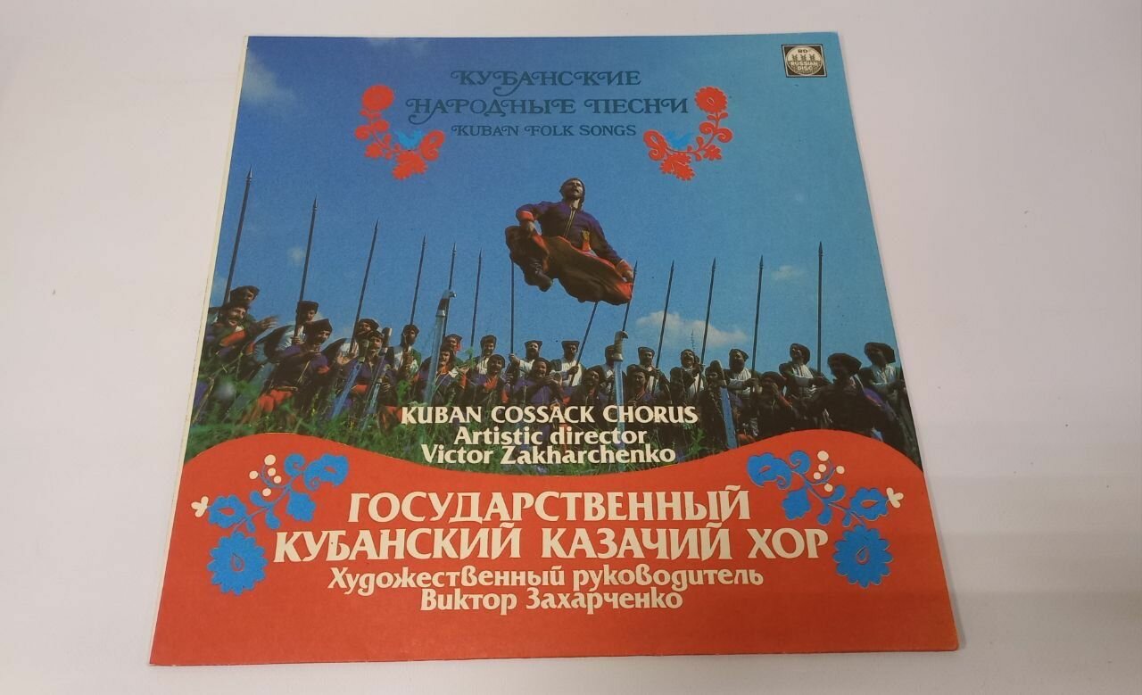 Винтажная виниловая пластинка. Кубанские народные песни. 1992 год