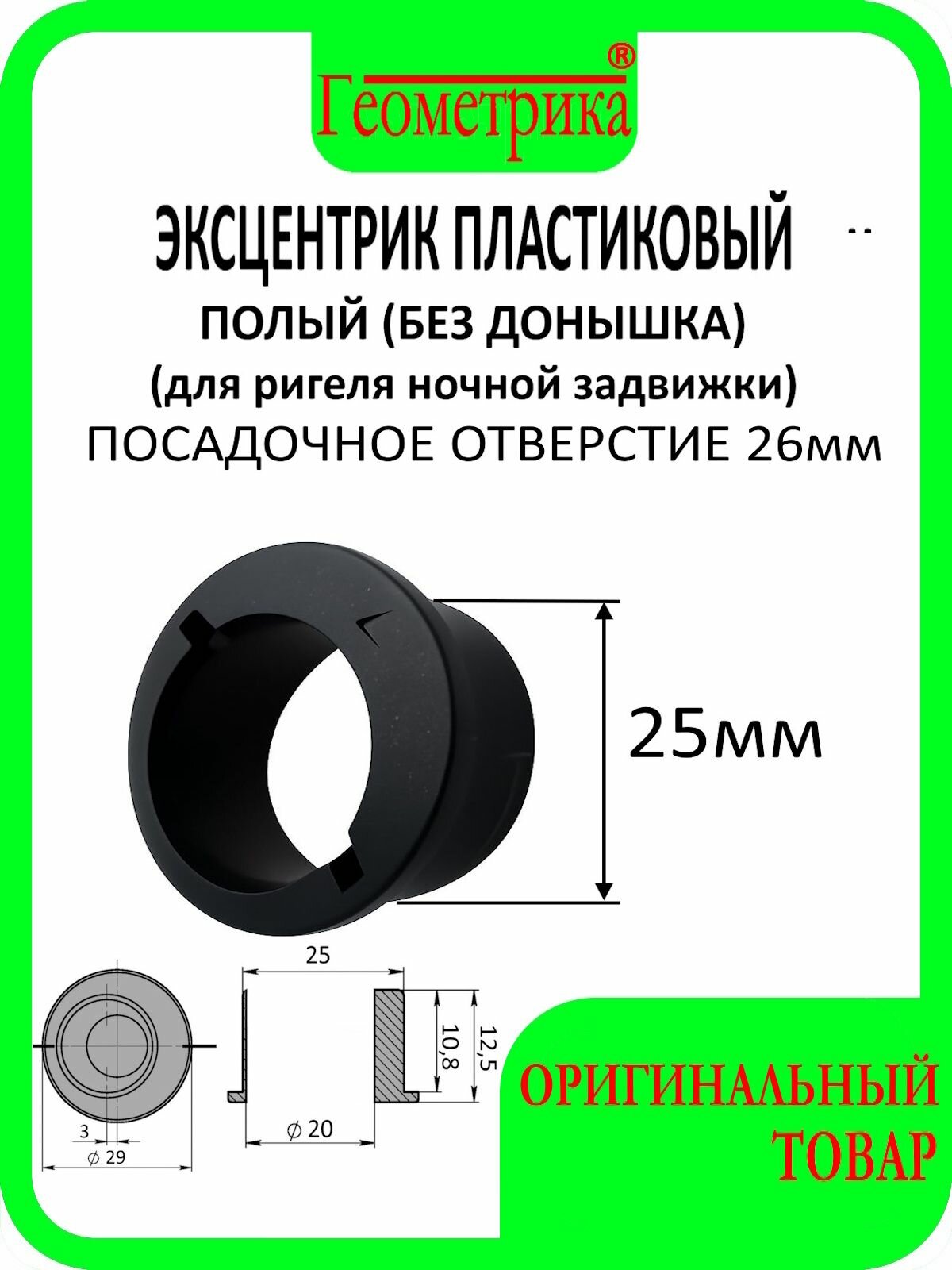 Эксцентрик для ночной задвижки для входных металлических дверей /посадочный размер 26мм/