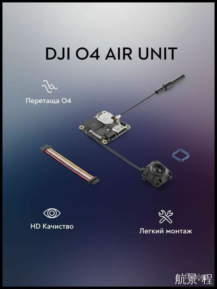 Воздушный агрегат DjI O4
